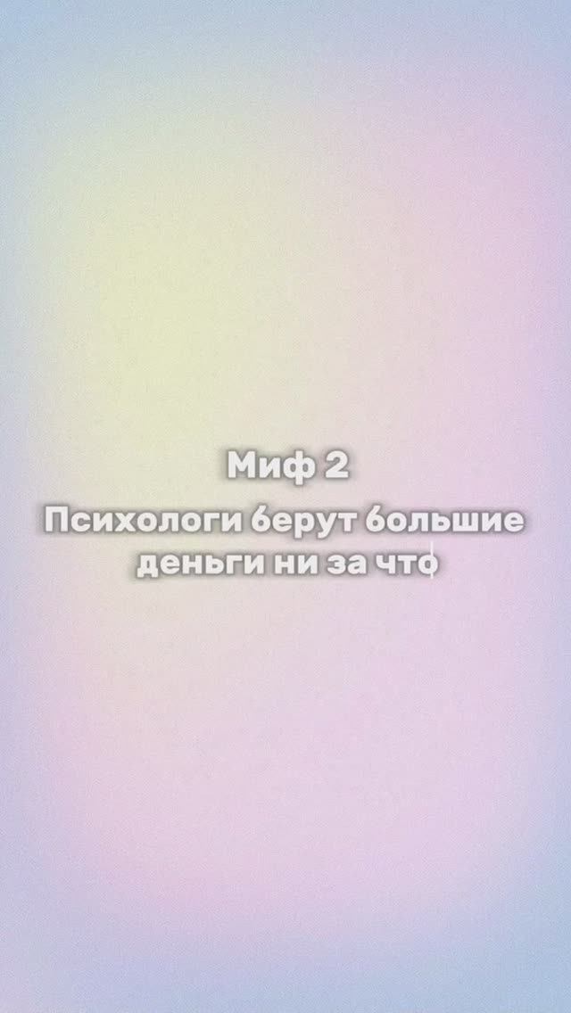 Миф2: психологи берут деньги ни за что