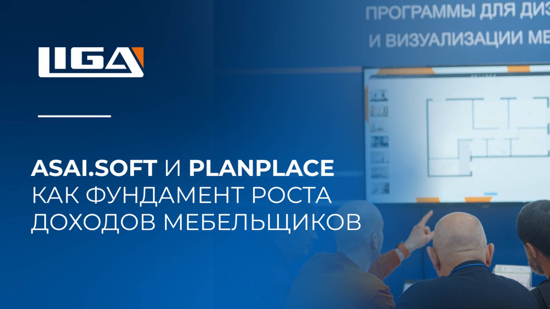 ASAI.Soft и PlanPlace как фундамент роста доходов мебельщиков