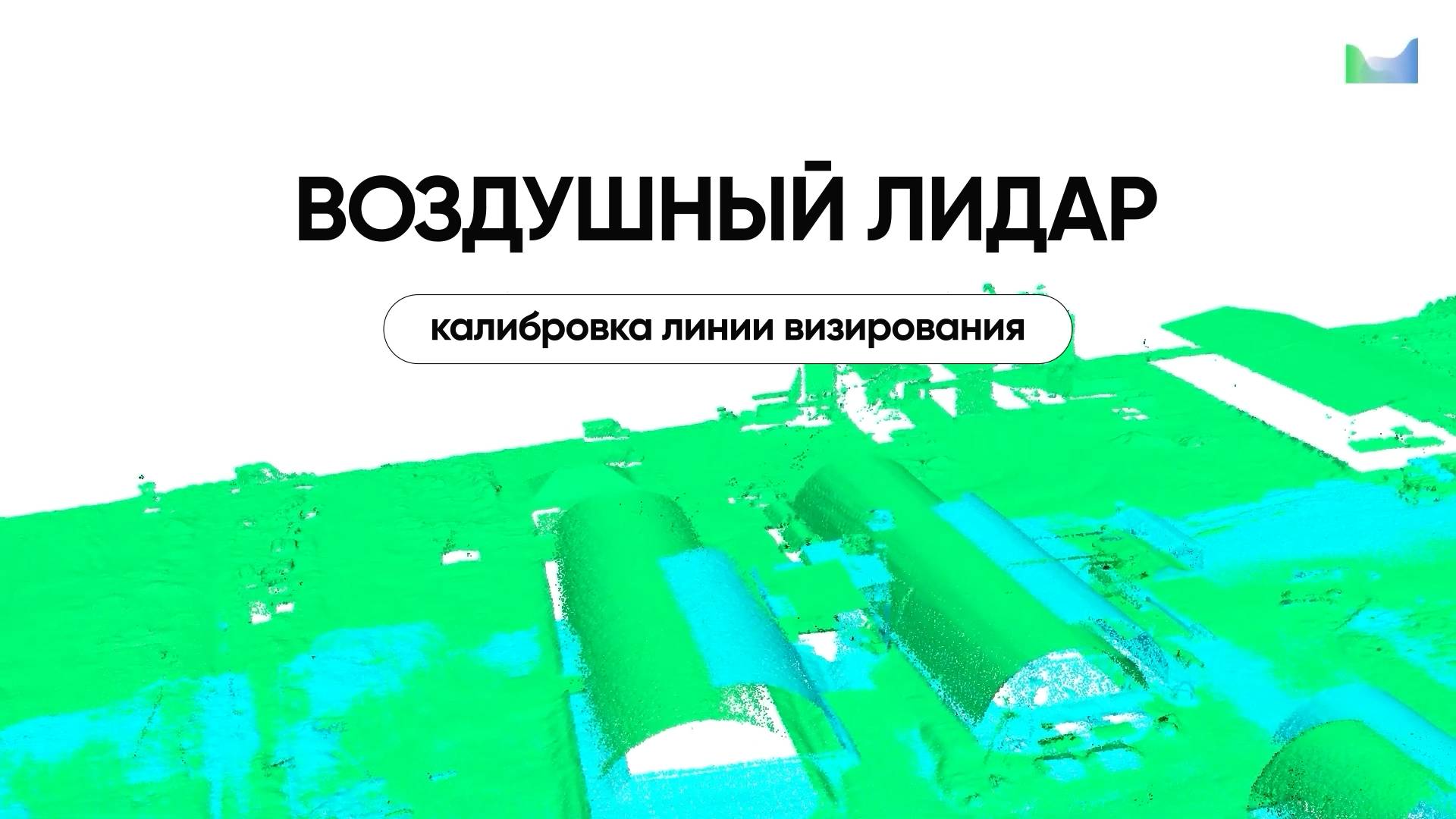 Agisoft Metashape: воздушный лидар. Калибровка линии визирования.