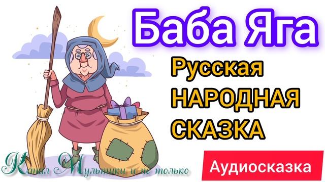 Баба-Яга | Народные сказки | Сказки детям 📚 | Сказка на ночь 😴 Аудиосказки 📖🙂