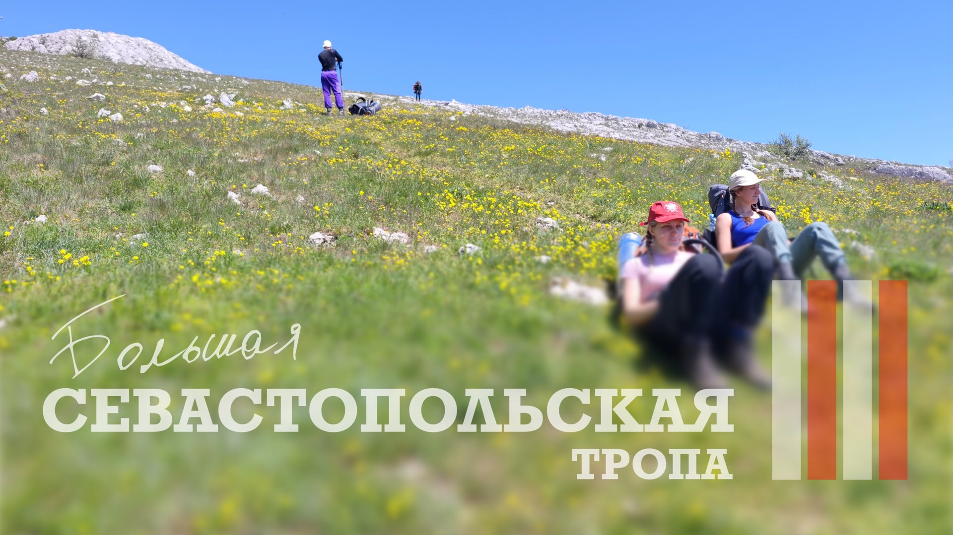 ПО ЯЙЛАМ КРЫМА - БОЛЬШАЯ СЕВАСТОПОЛЬСКАЯ ТРОПА 2025. ЧАСТЬ 4