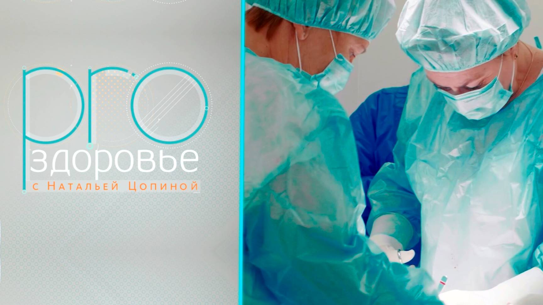 PRO здоровье с Натальей Цопиной | 13 июля 2025 | Телеканал ОТС