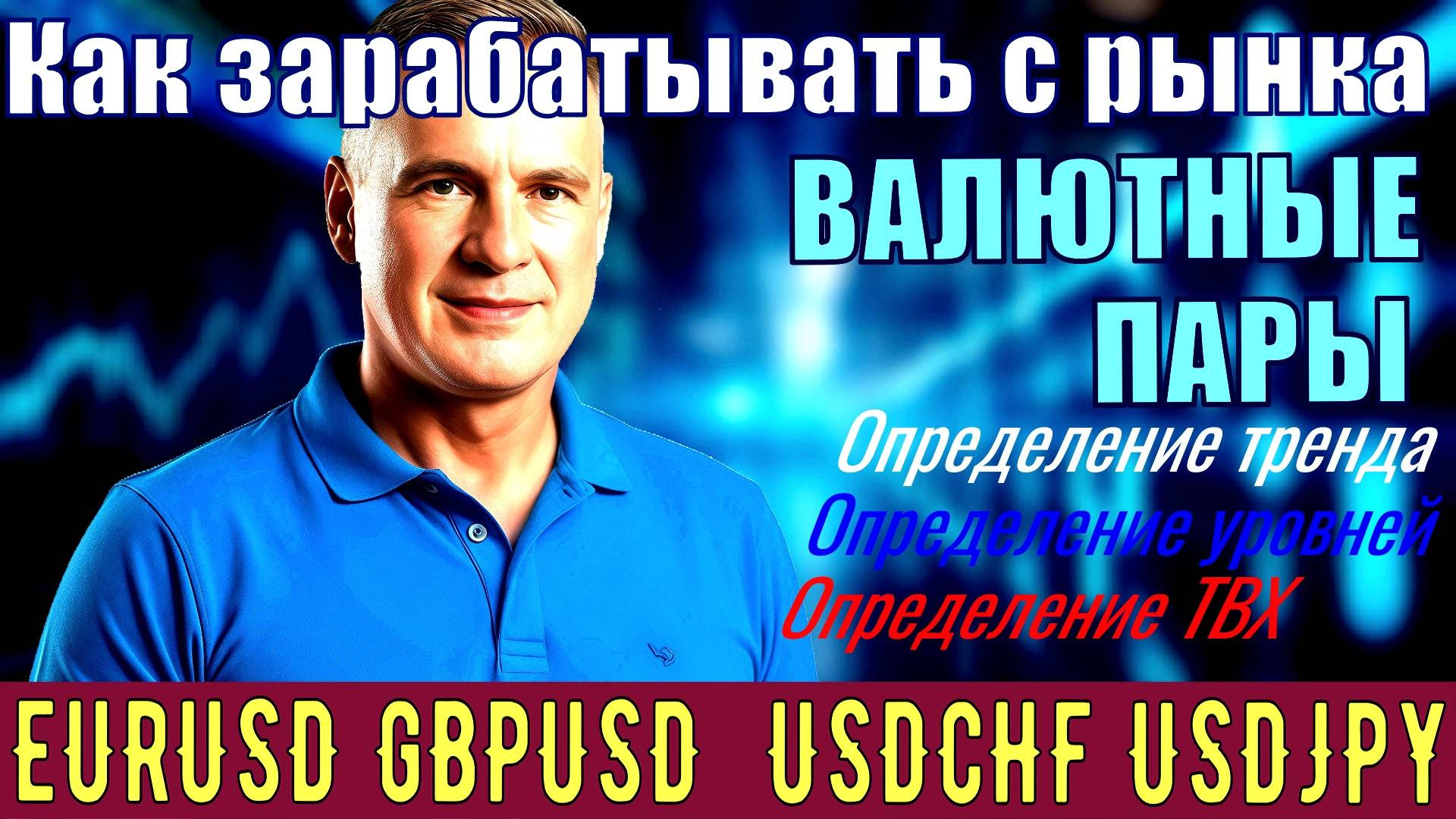 Как зарабатывать на бирже. Анализ трендов в мастерской трейдера AVZtradeInvest (Александр Зонов)