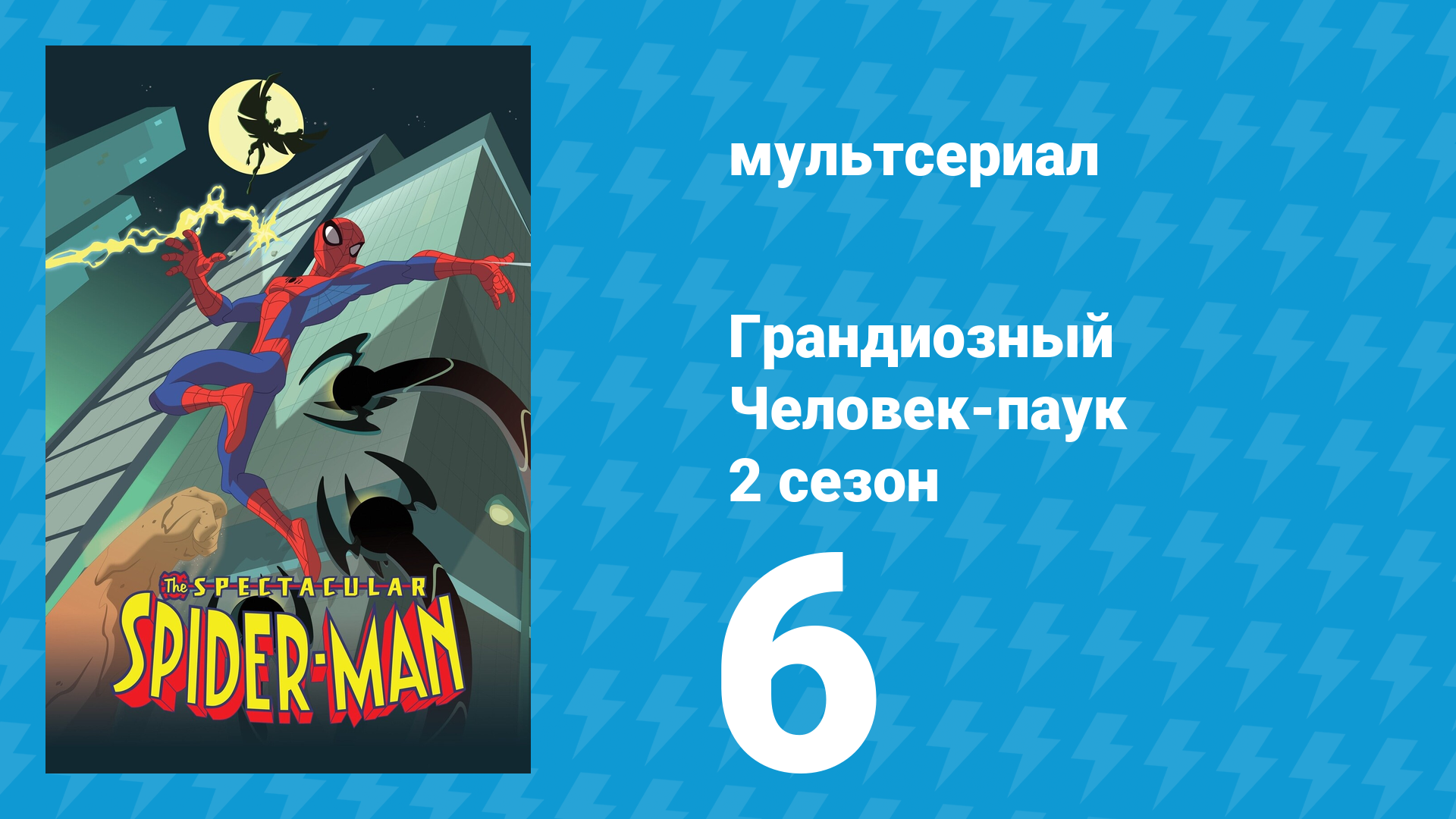 Грандиозный Человек-паук 2 сезон 6 серия «Новые трудности» (мультсериал, 2009)
