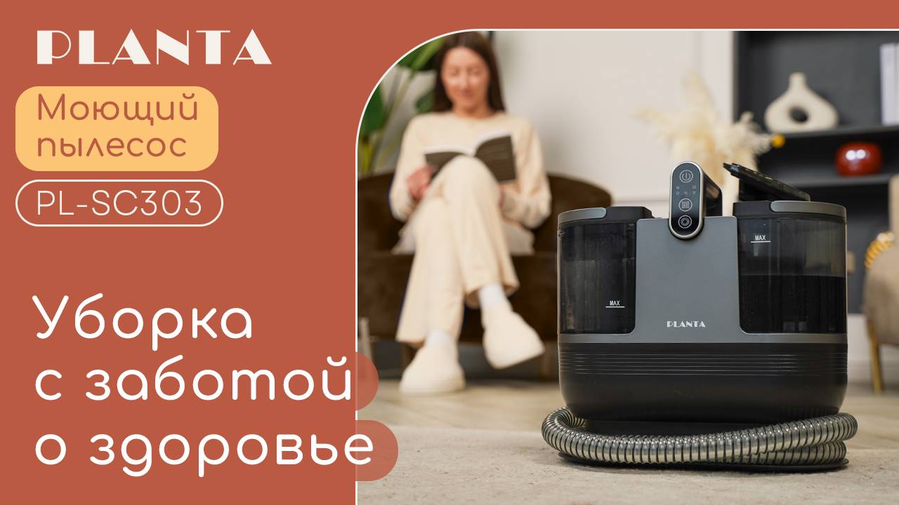 Пылесос моющий для мебели и ковров PLANTA PL-SC303