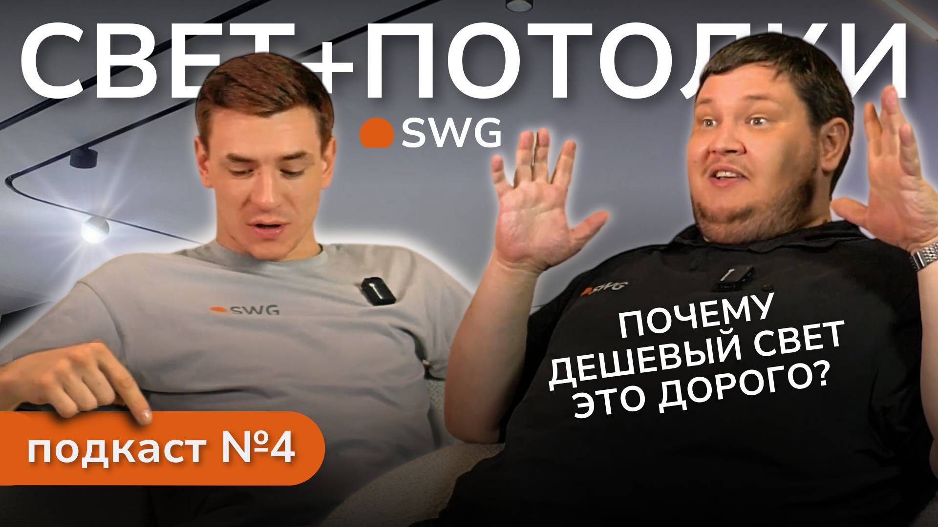 Что скрывают производители освещения? Сергей Коробанов | SWG