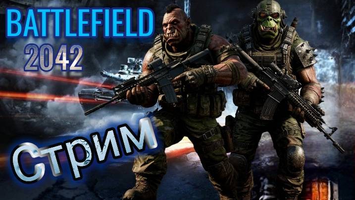 Battlefield 2042 🪖Учимся побеждать вместе 🪖