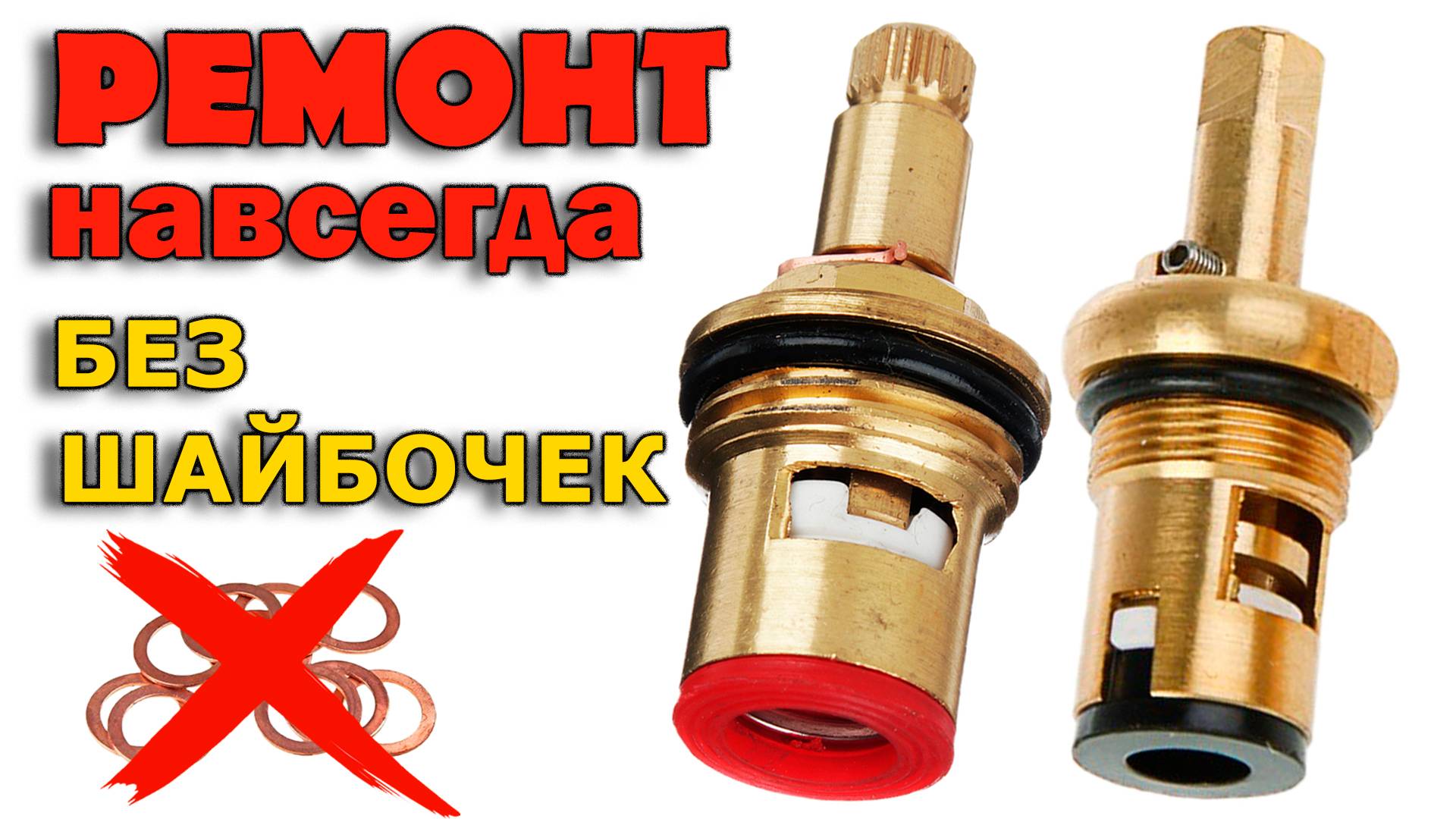 Течёт кран? Ремонт КРАН-БУКСЫ без ШАЙБОЧЕК раз и навсегда | Керамическая кранбукса