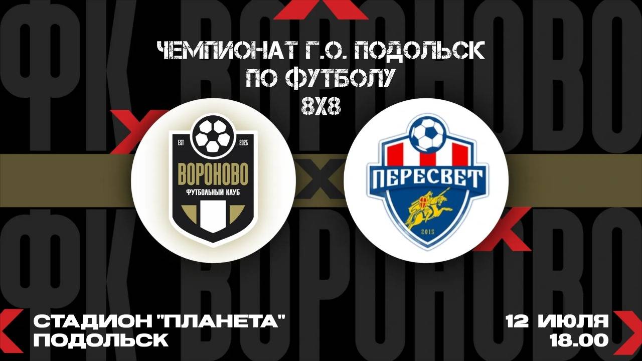 Вороново - Пересвет. 8 тур ПФФ. 1 тайм