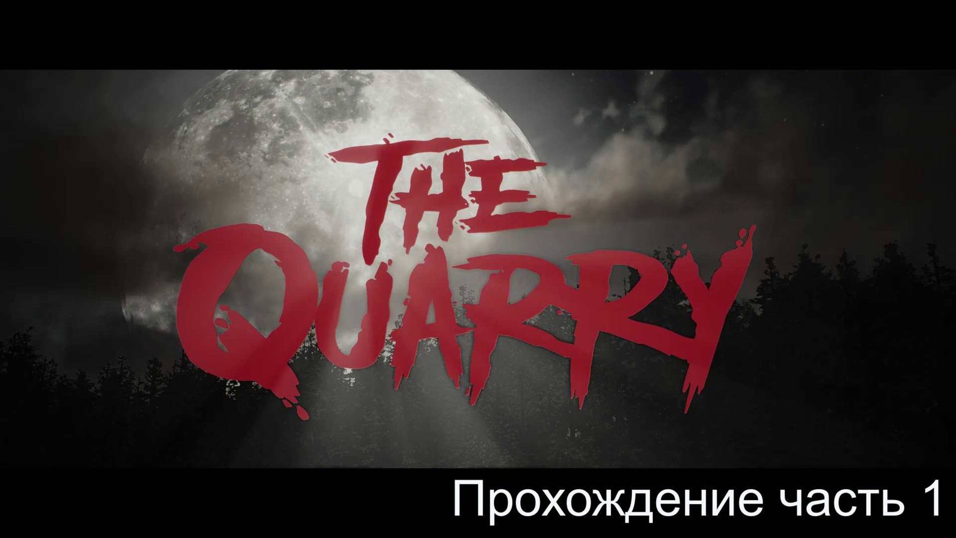 Quarry часть 1