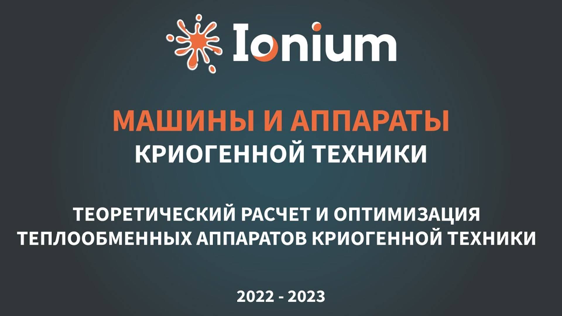 ❄️Семинар 2. Теоретический расчет и оптимизация теплообменных аппаратов криогенной техники