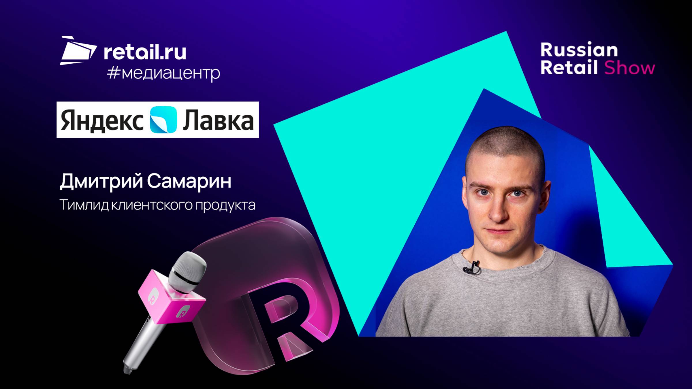 Дмитрий Самарин - «Яндекс Лавка» на Russian Retail Show 2025