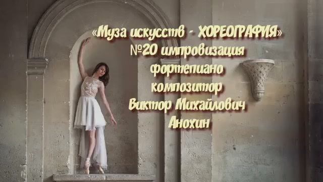 «Муза искусств -ХОРЕОГРАФИЯ» №20 ВАЛЬС КЛАССИКА ИМПРОВИЗАЦИЯ композитор Виктор Анохин #pianoanokhin