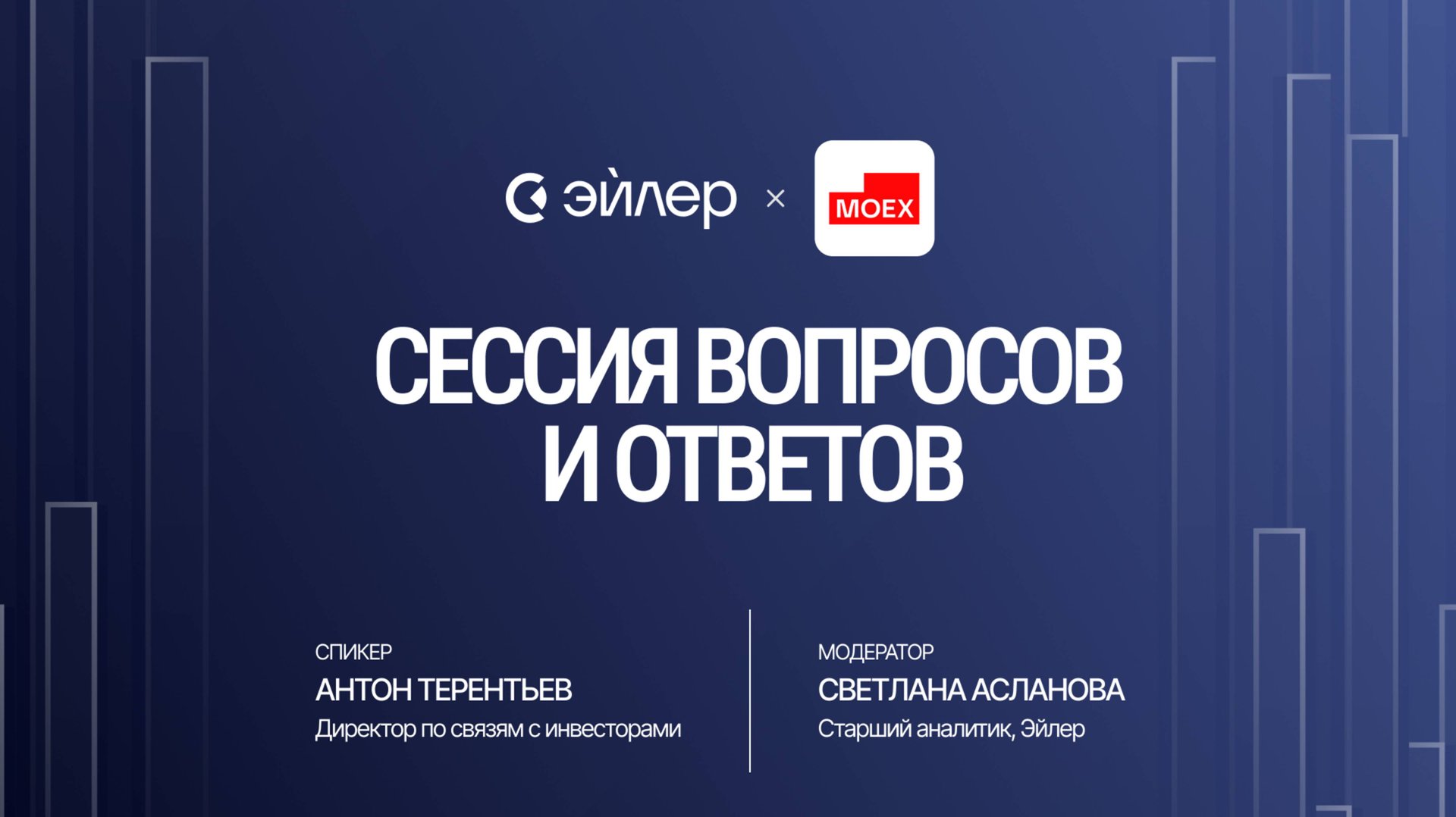 Сессия вопросов и ответов с Московской биржей