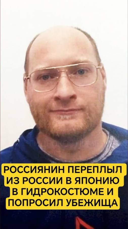 Россиянин переплыл из России в Японию в гидрокостюме и попросил убежища