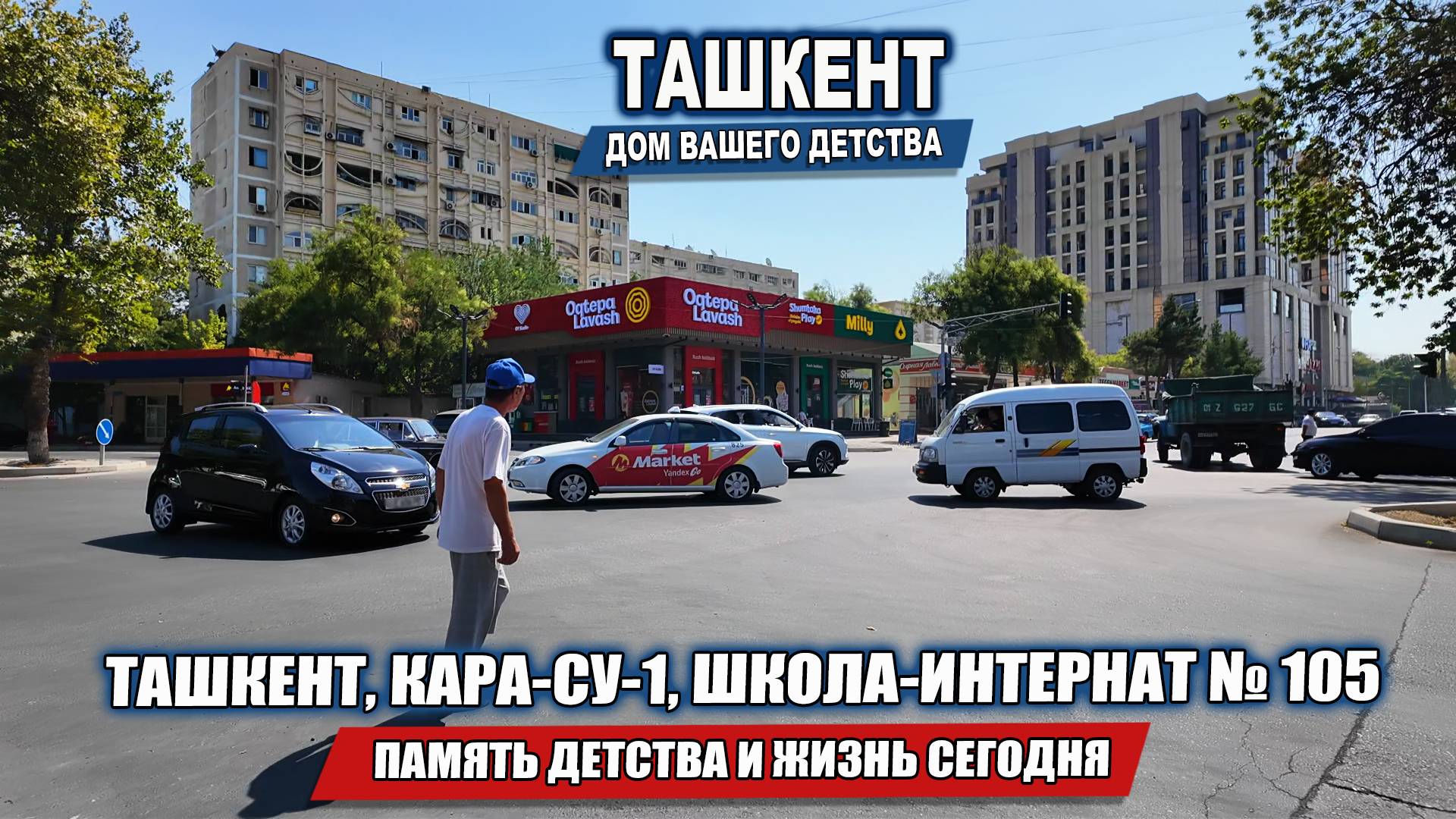ТАШКЕНТ, КАРАСУ-1, ШКОЛА-ИНТЕРНАТ № 105. ПАМЯТЬ ДЕТСТВА И ЖИЗНЬ СЕГОДНЯ.