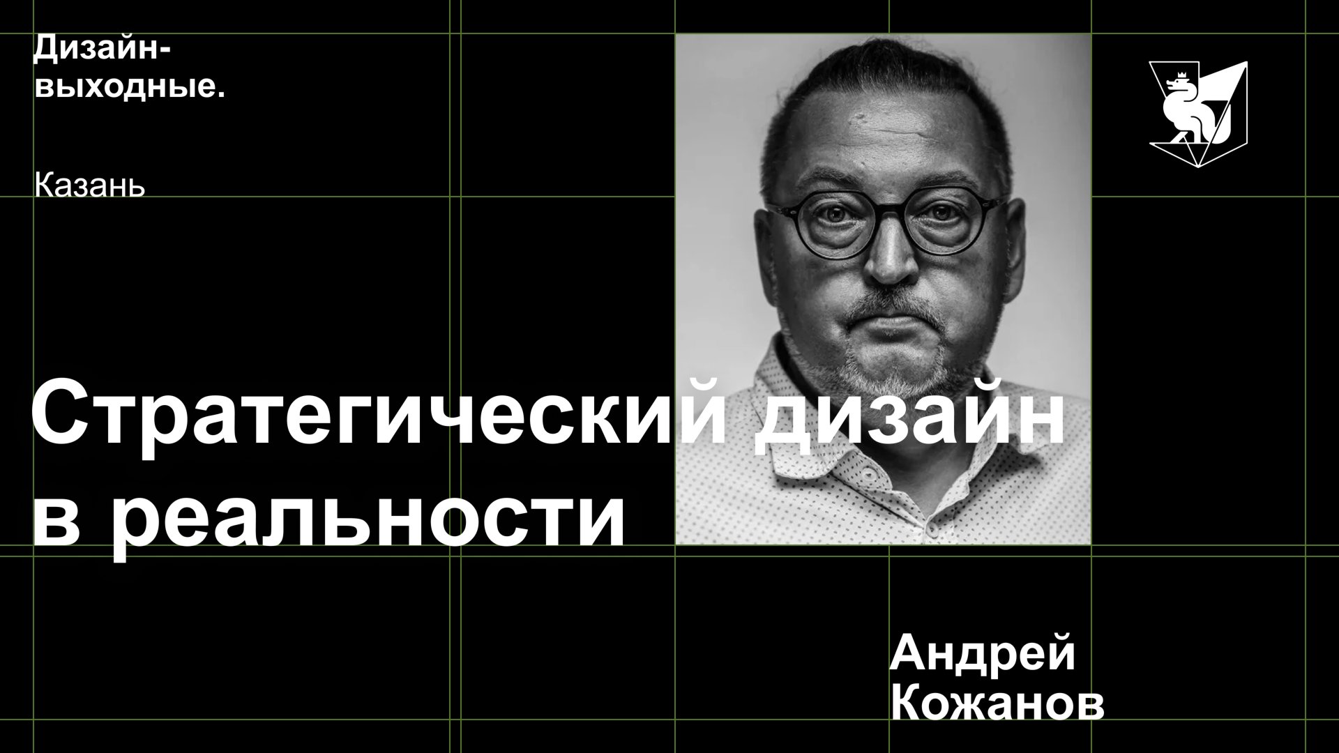 Андрей Кожанов - Стратегический дизайн в реальности