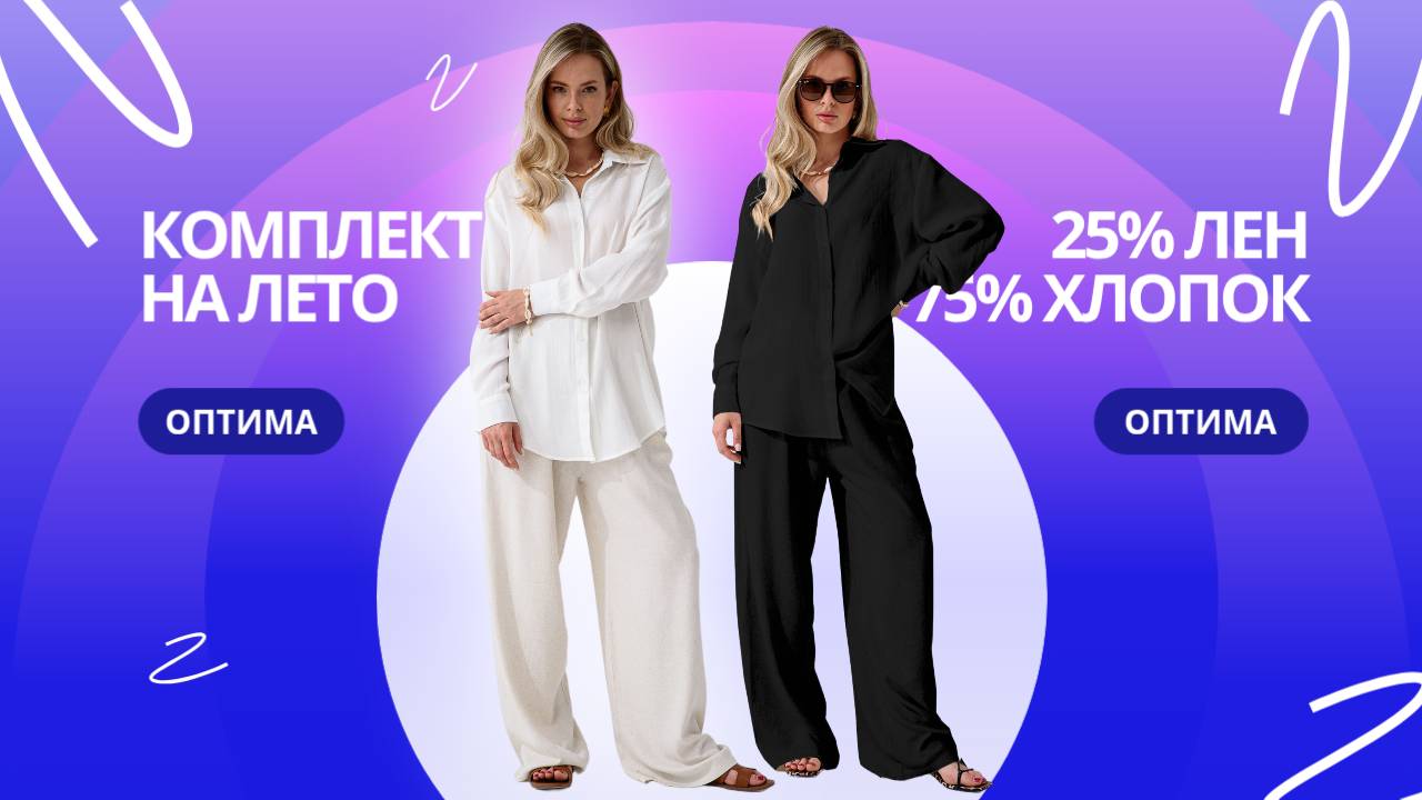 Обзор Брюки "Лён" цвета экрю и черный, рубашка "Лён" черная размер 46 оптима комсомолочка