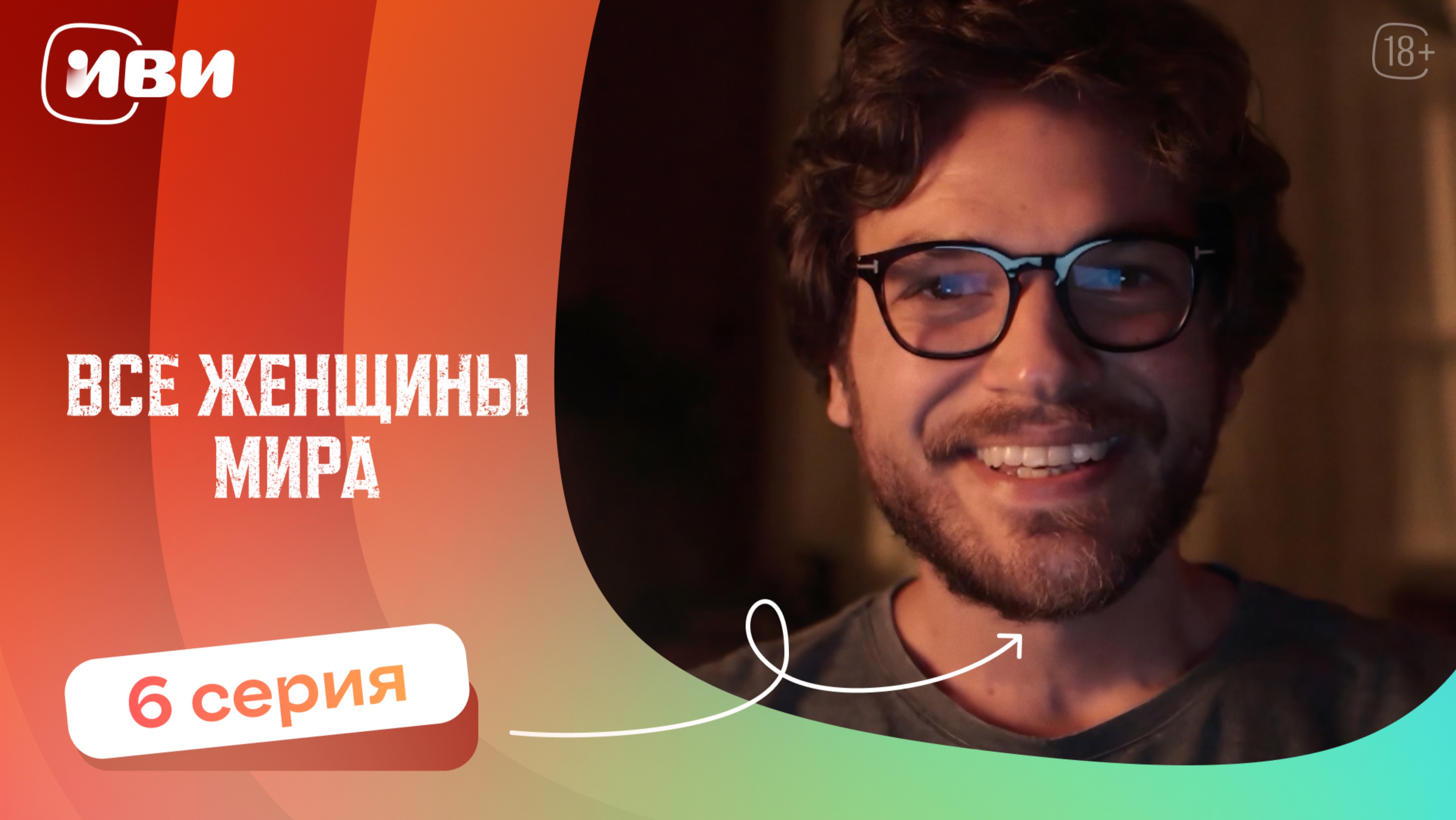 Все женщины мира — 6 серия | Русская озвучка