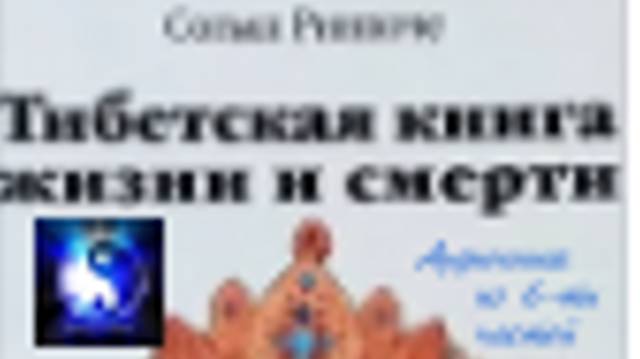 Аудиокнига. "Тибетская книга жизни и смерти". Часть 2 ( из 6-ти )