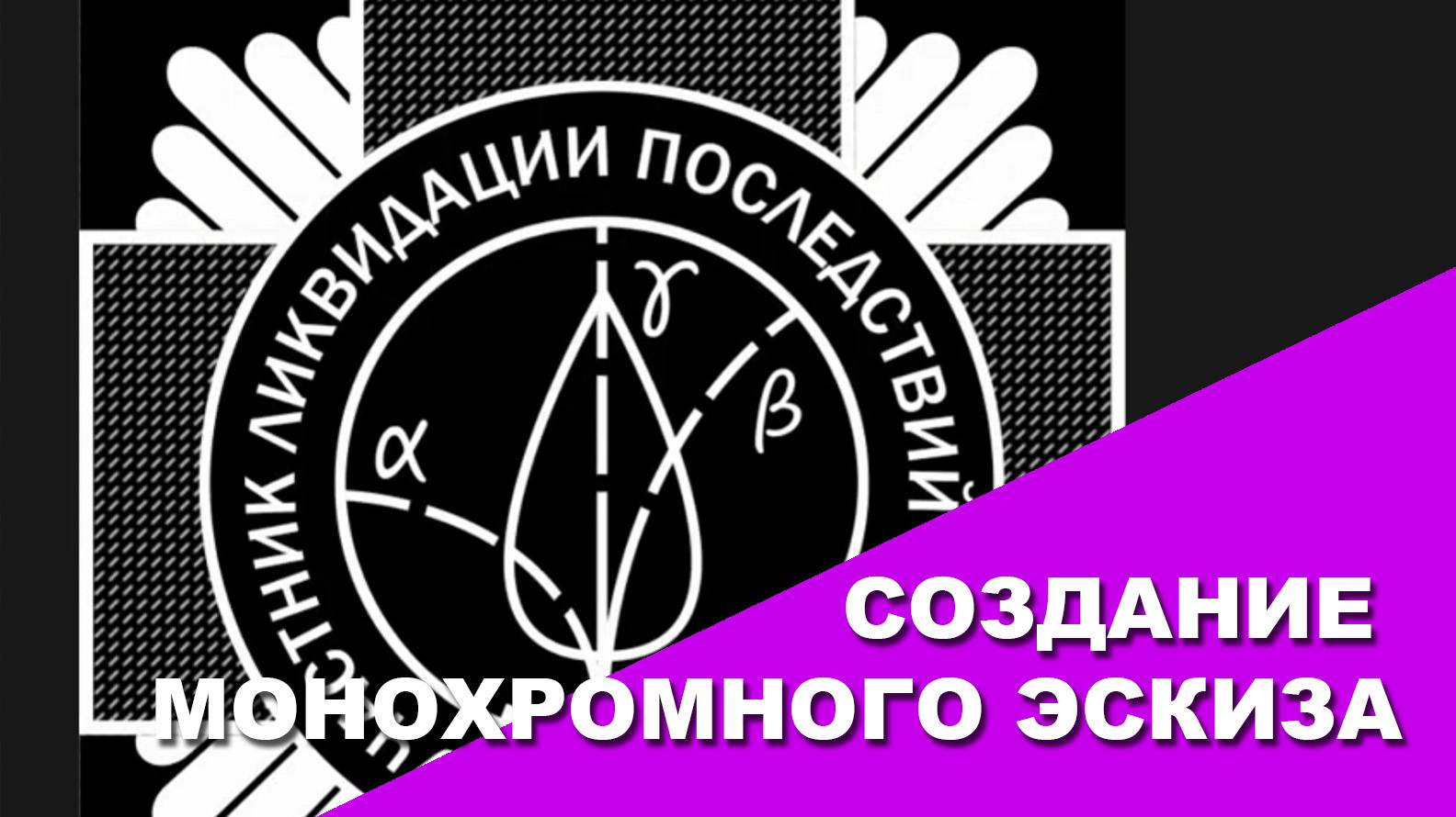 Создание монохромного эскиза для пескоструя