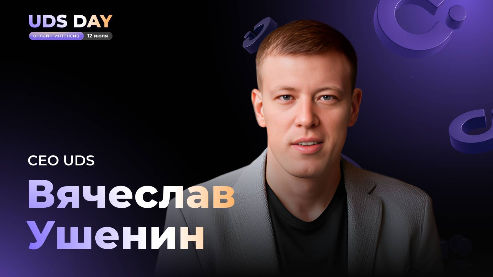 UDS DAY 12.07 • Вячеслав Ушенин