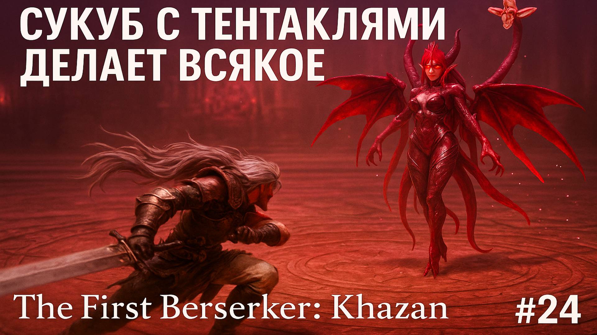 СУКУБ С ТЕНТАКЛЯМИ -ДЕЛАЕТ ВСЯКОЕ | The First Berserker: Khazan  | #24