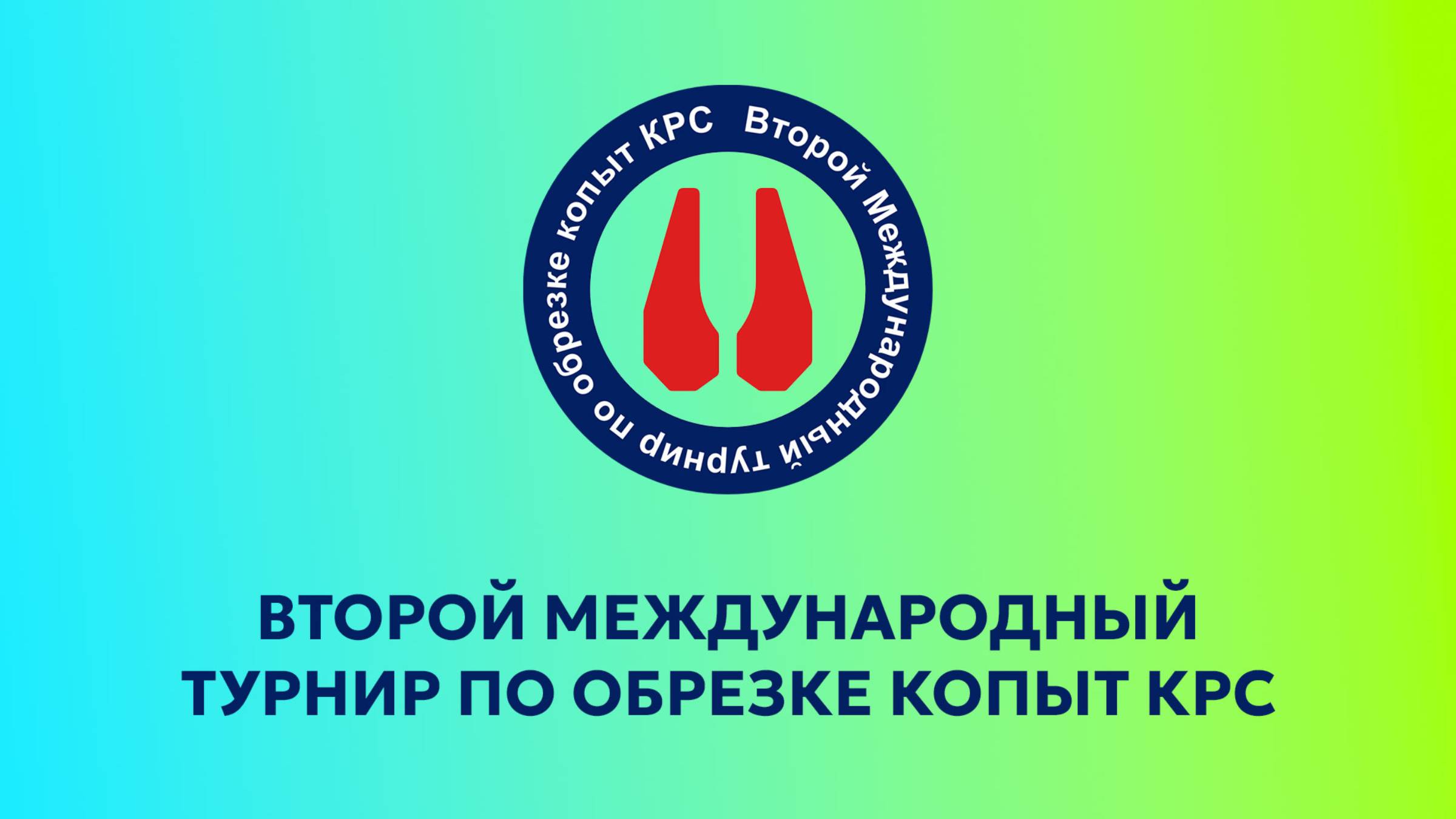 Второй международный турнир по обрезке копыт КРС. Команды. Награждение.