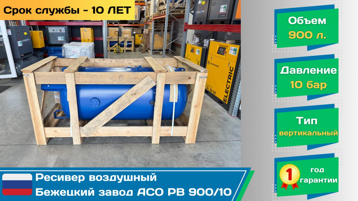 Ресивер воздушный Бежецкий завод АСО РВ 900/10: вертикальный, 900 л., 10 бар. Обзор от ООО"РД-Тех".
