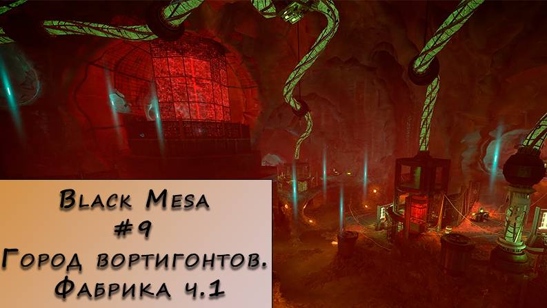 Black Mesa. Прохождение. #9 – Город вортигонтов. Фабрика ч.1.