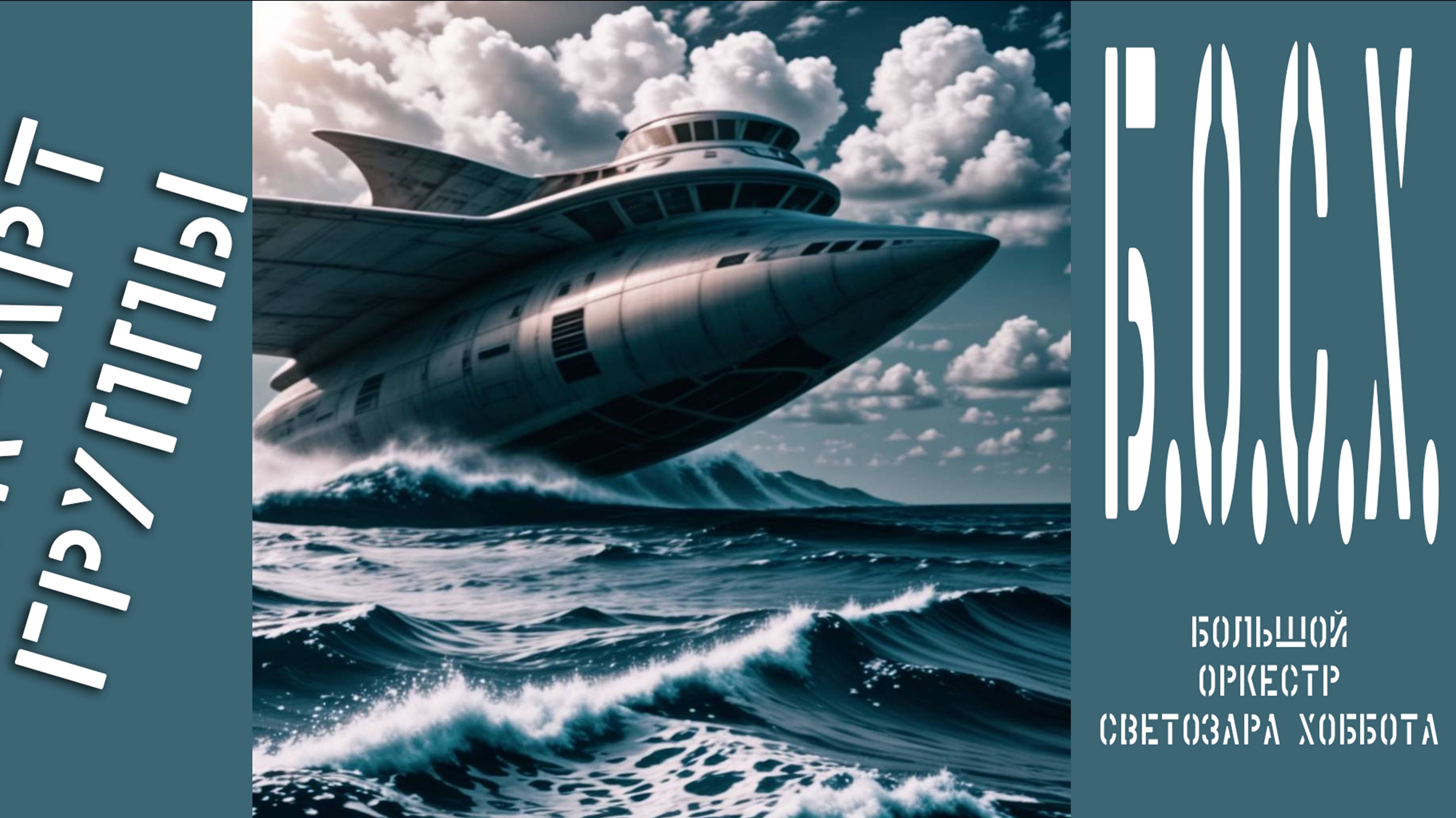 Б.О.С.Х.  Рок-арт (Проект номер один)