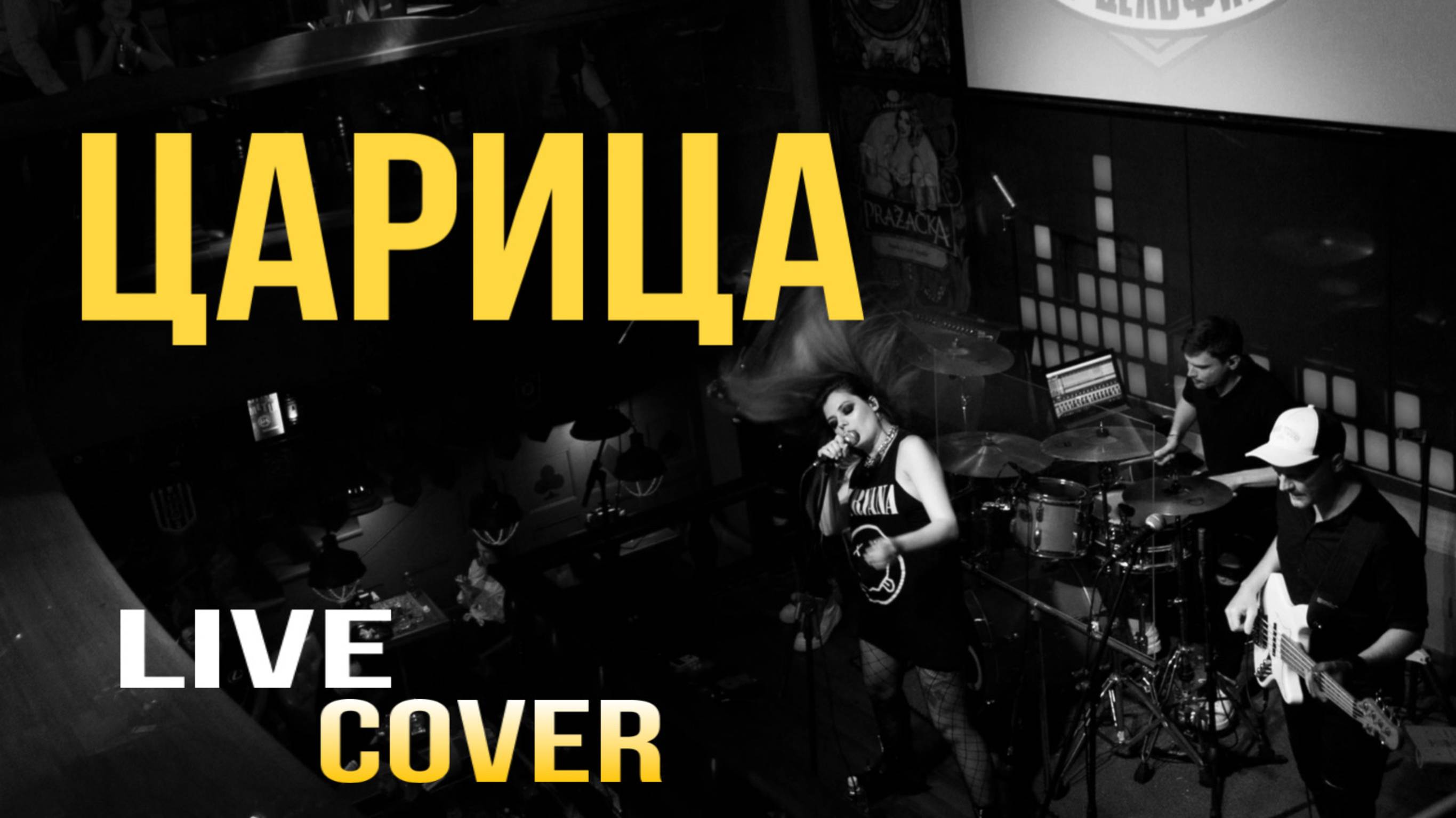 Южане - Царица (Asti cover)