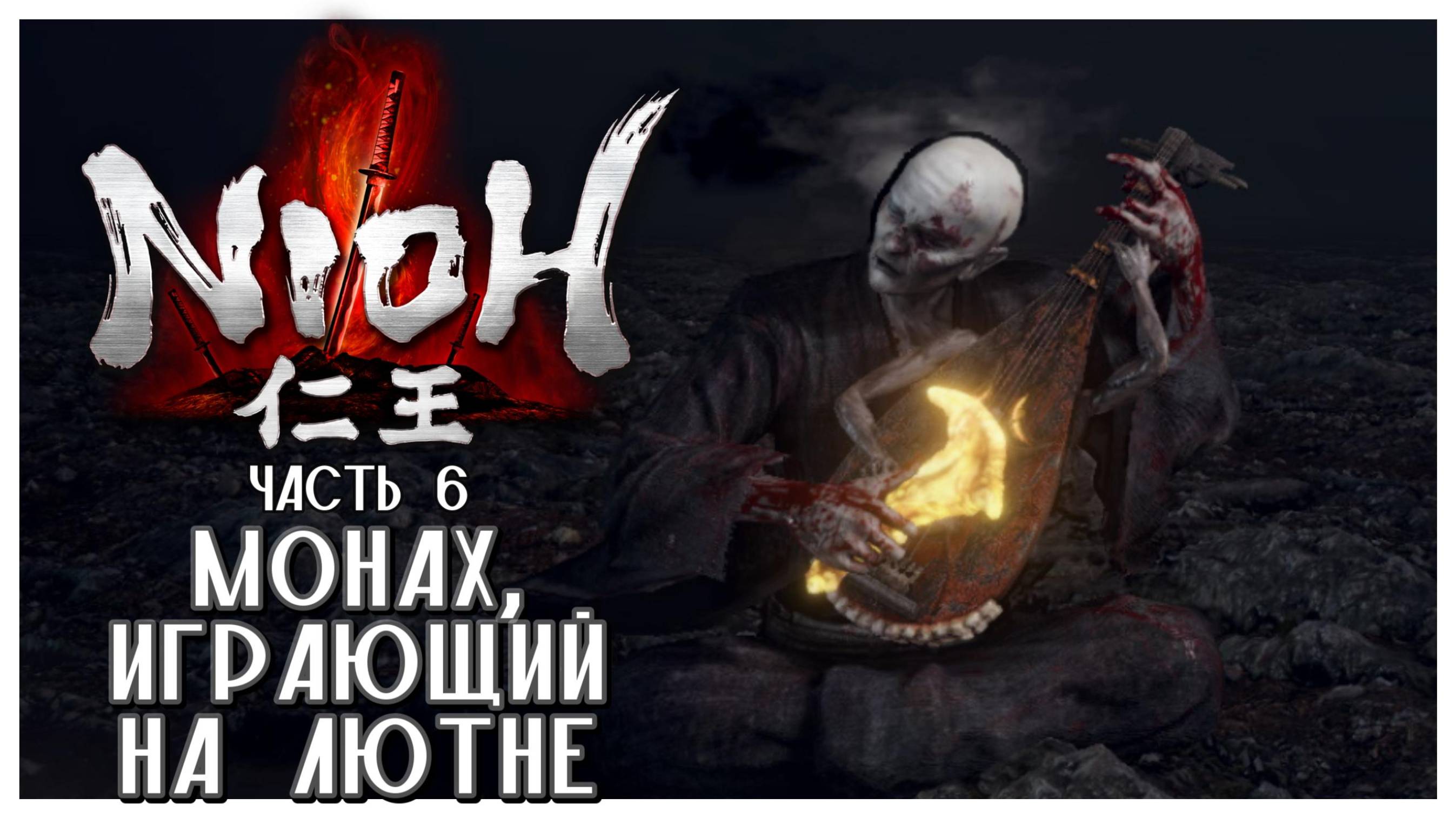 Канбэй и владыка I Nioh I полное прохождение #6