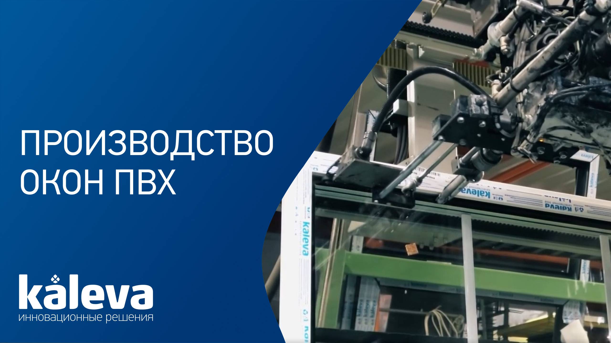 Производственная площадка Kaleva: загляните в сердце технологий и дизайна