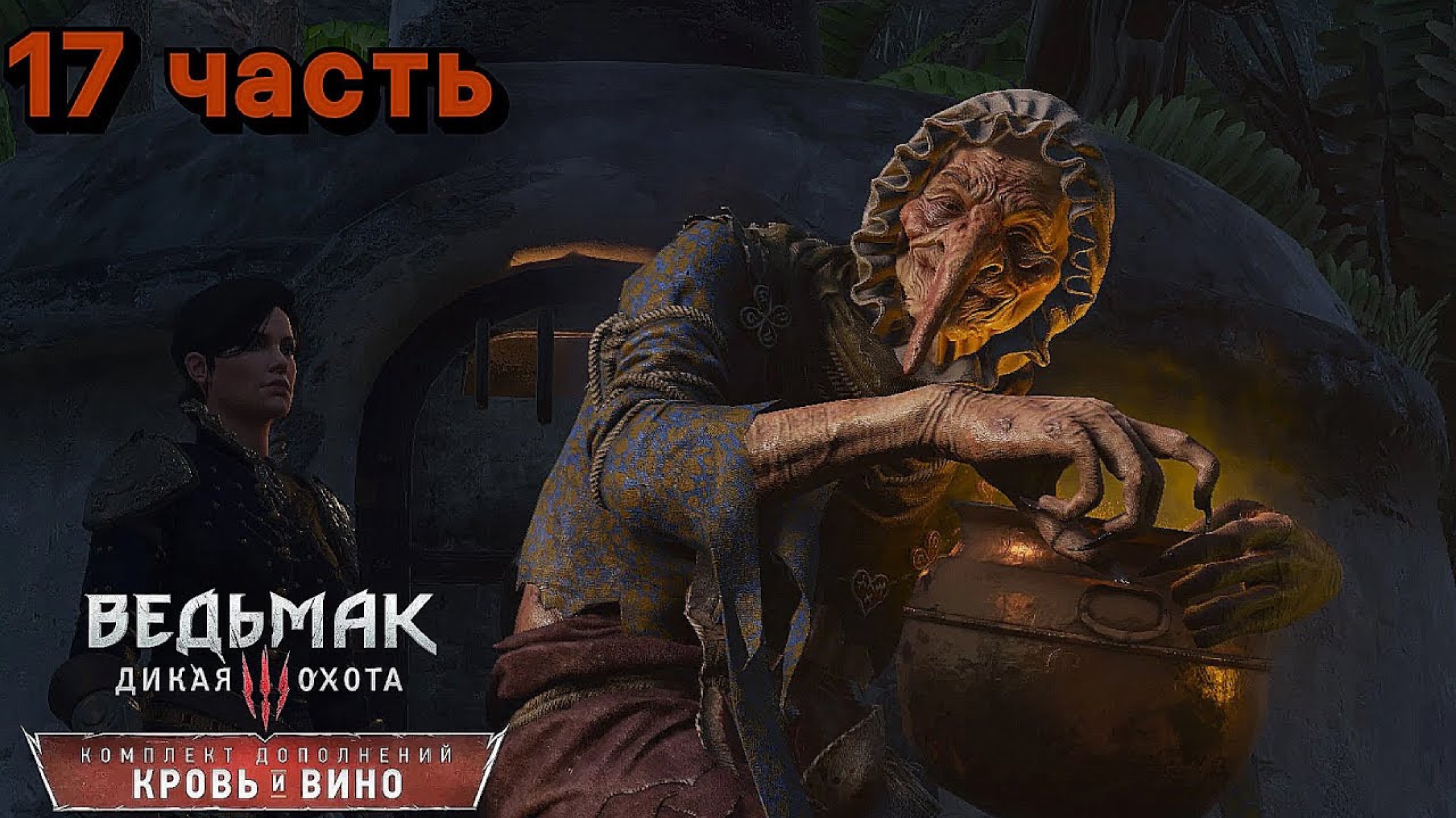 Давным-давно ➤ The Witcher 3 Blood and Wine #17