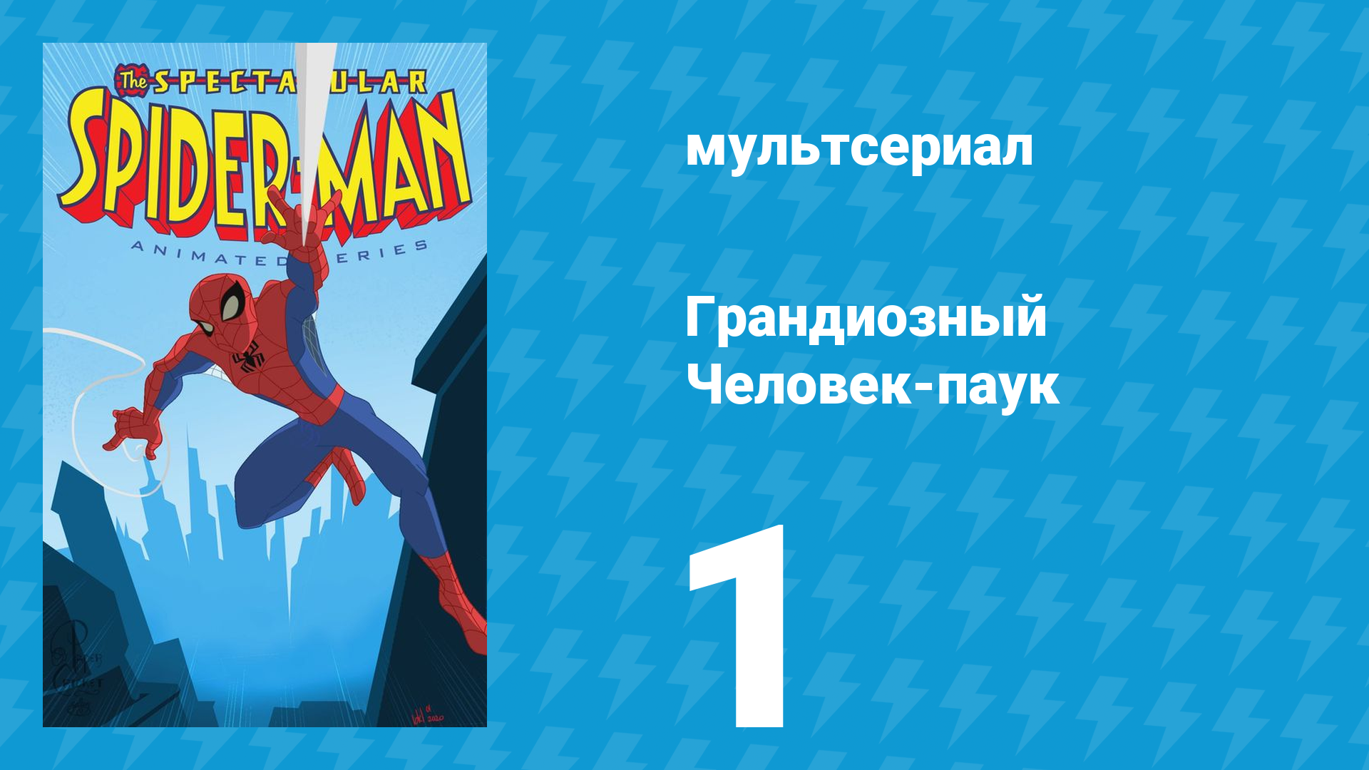Грандиозный Человек-паук 1 сезон 1 серия «Выживает сильнейший» (мультсериал, 2008)