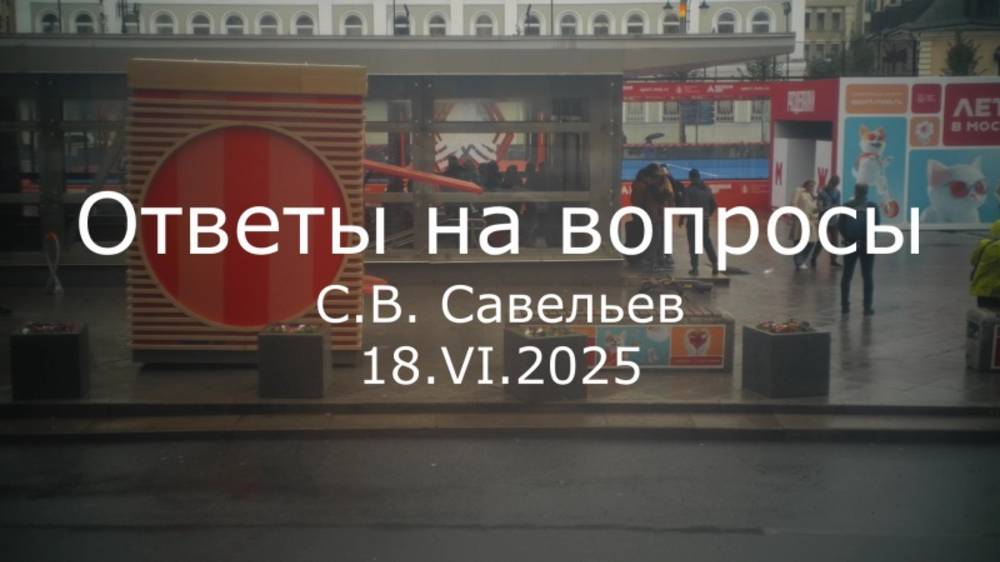 С.В. Савельев - Ответы на вопросы