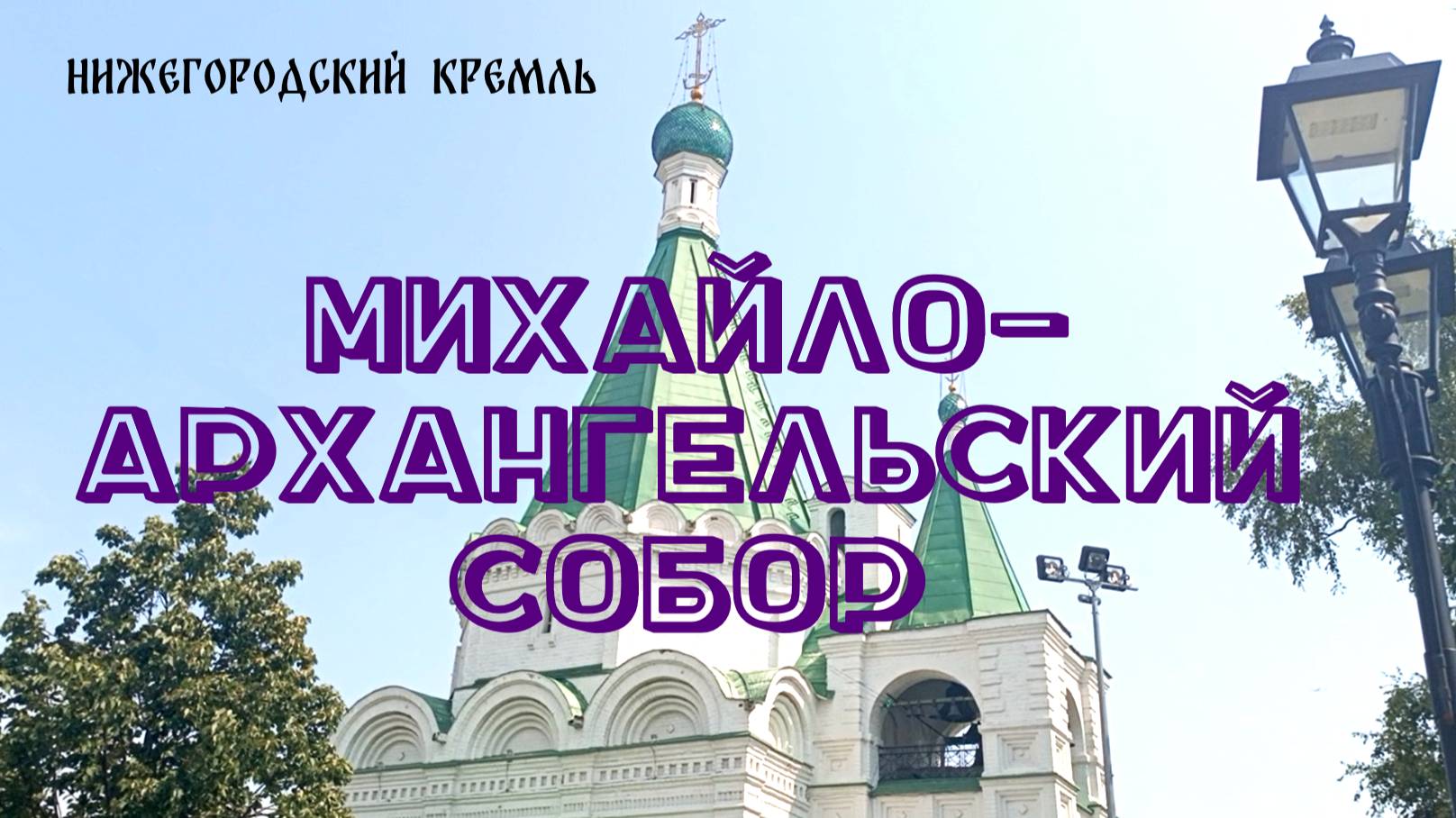 Экскурсия по Михайло-Архангельскому собору в Нижегородском кремле