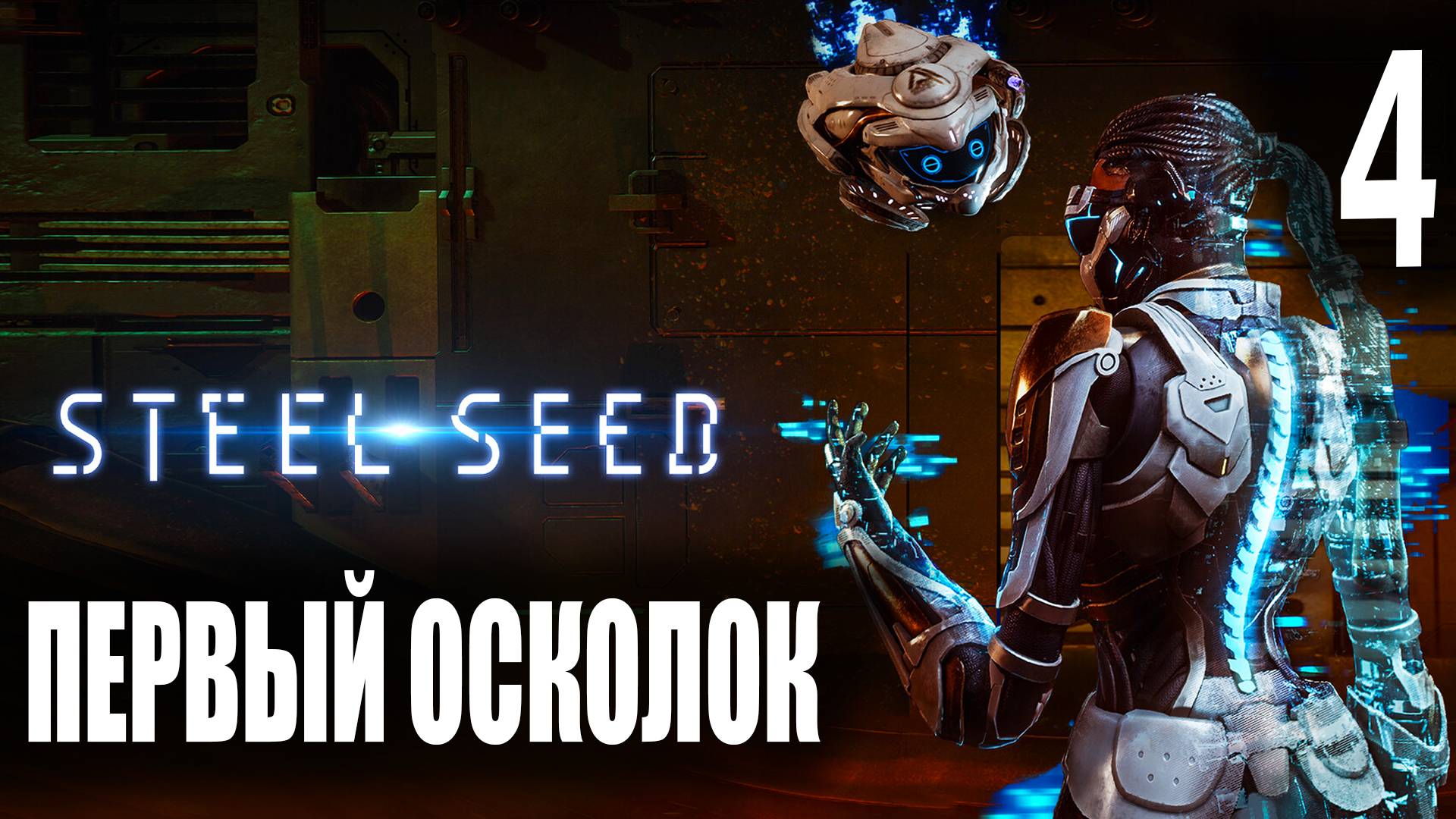Первый осколок ► Steel Seed #4