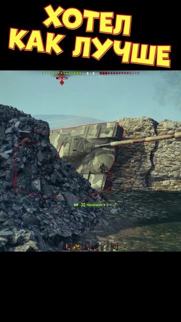 Хотел как лучше [Мир Танков]
