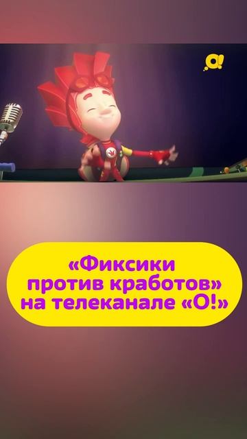 "Фиксики против кработов" на телеканале "О!" по выходным