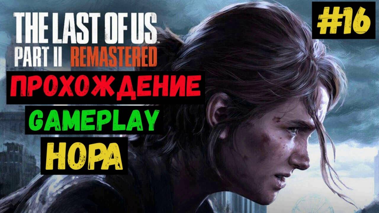 Нора / The Last of us Part II Remastered / Прохождение / Летсплей / Gameplay / #16