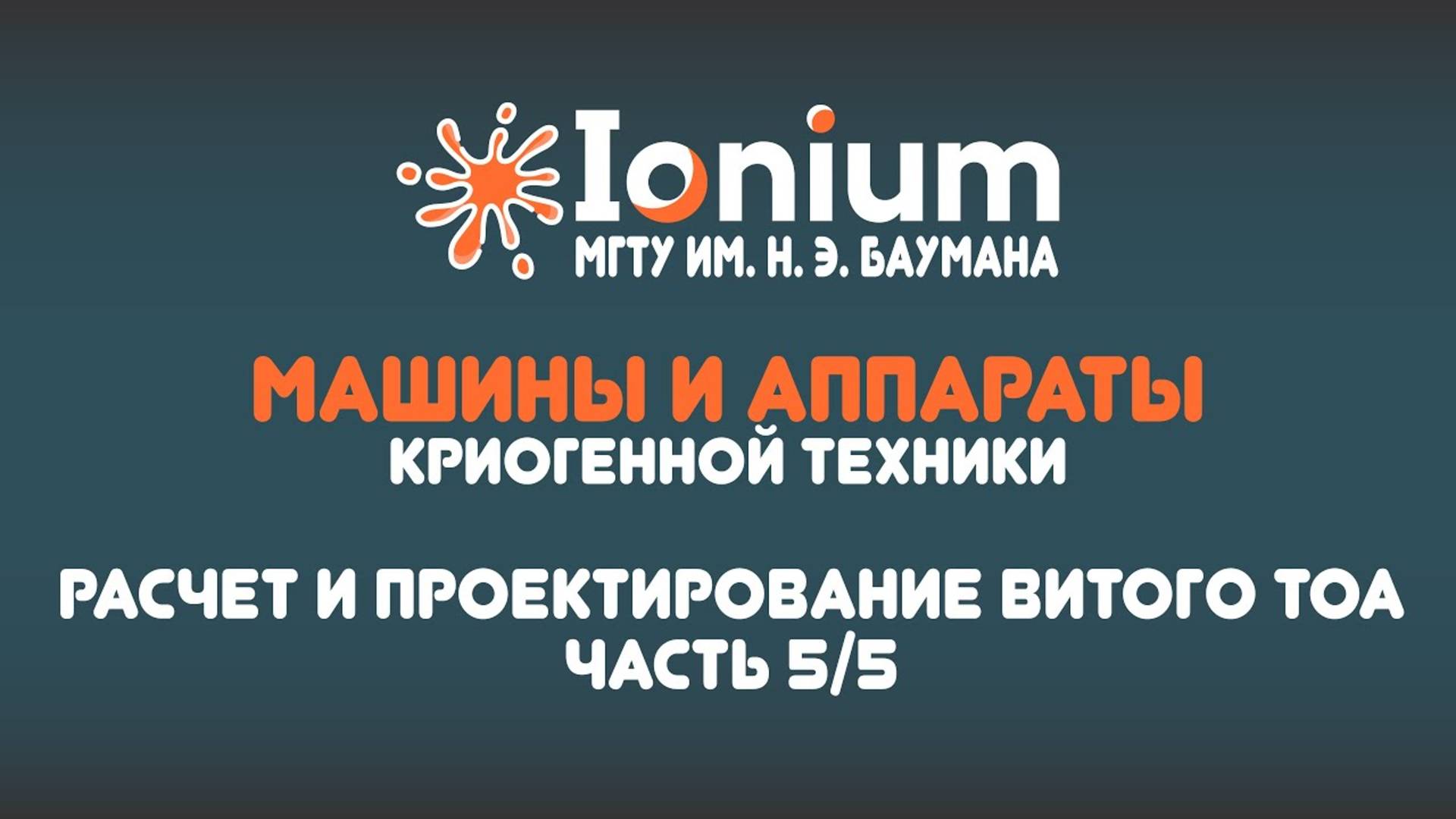 ❄️ Семинар 2. Особенности расчета и конструирования витого теплообменного аппарата 5/5.