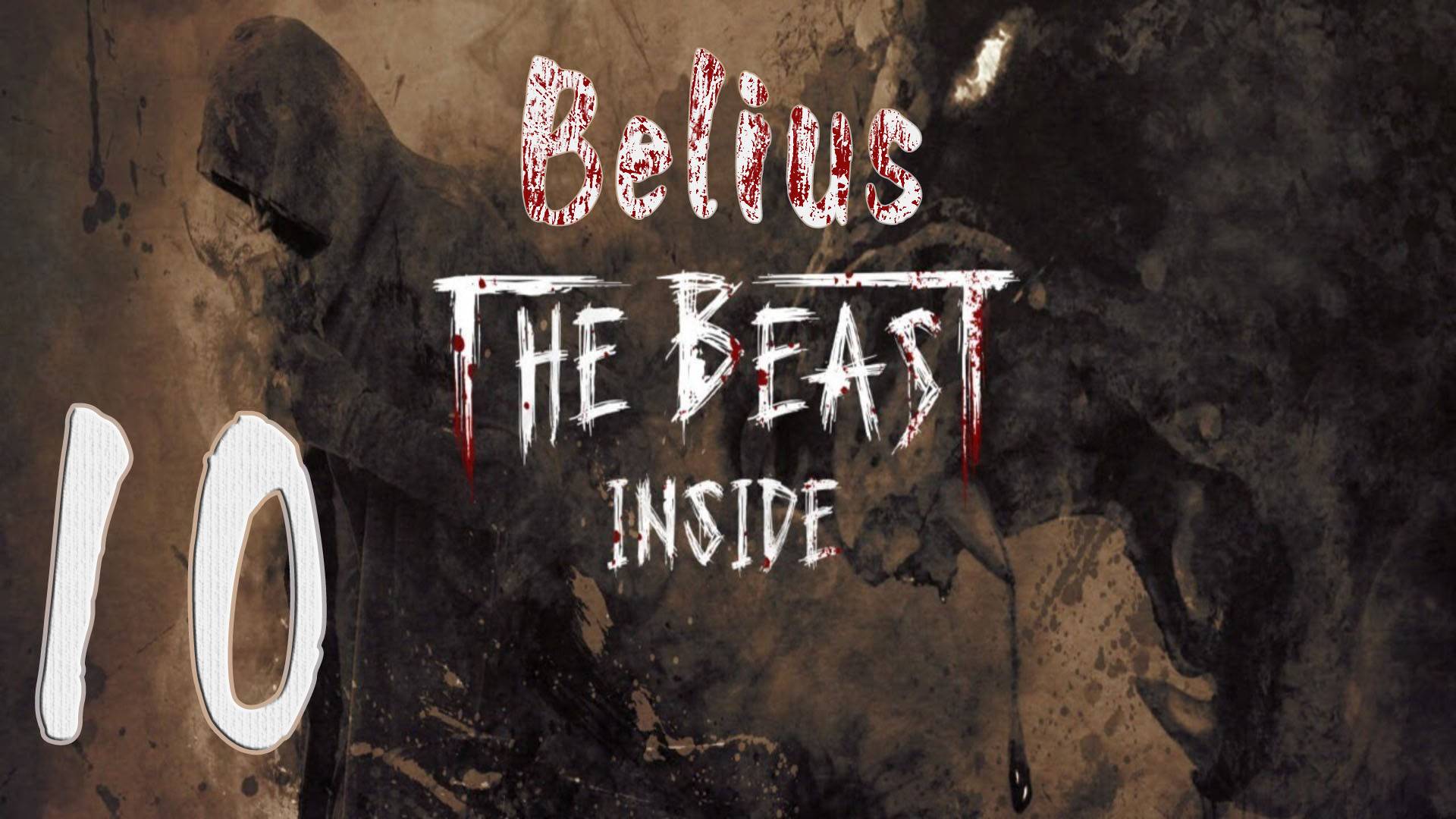 ГИЛМАН - The Beast Inside #10