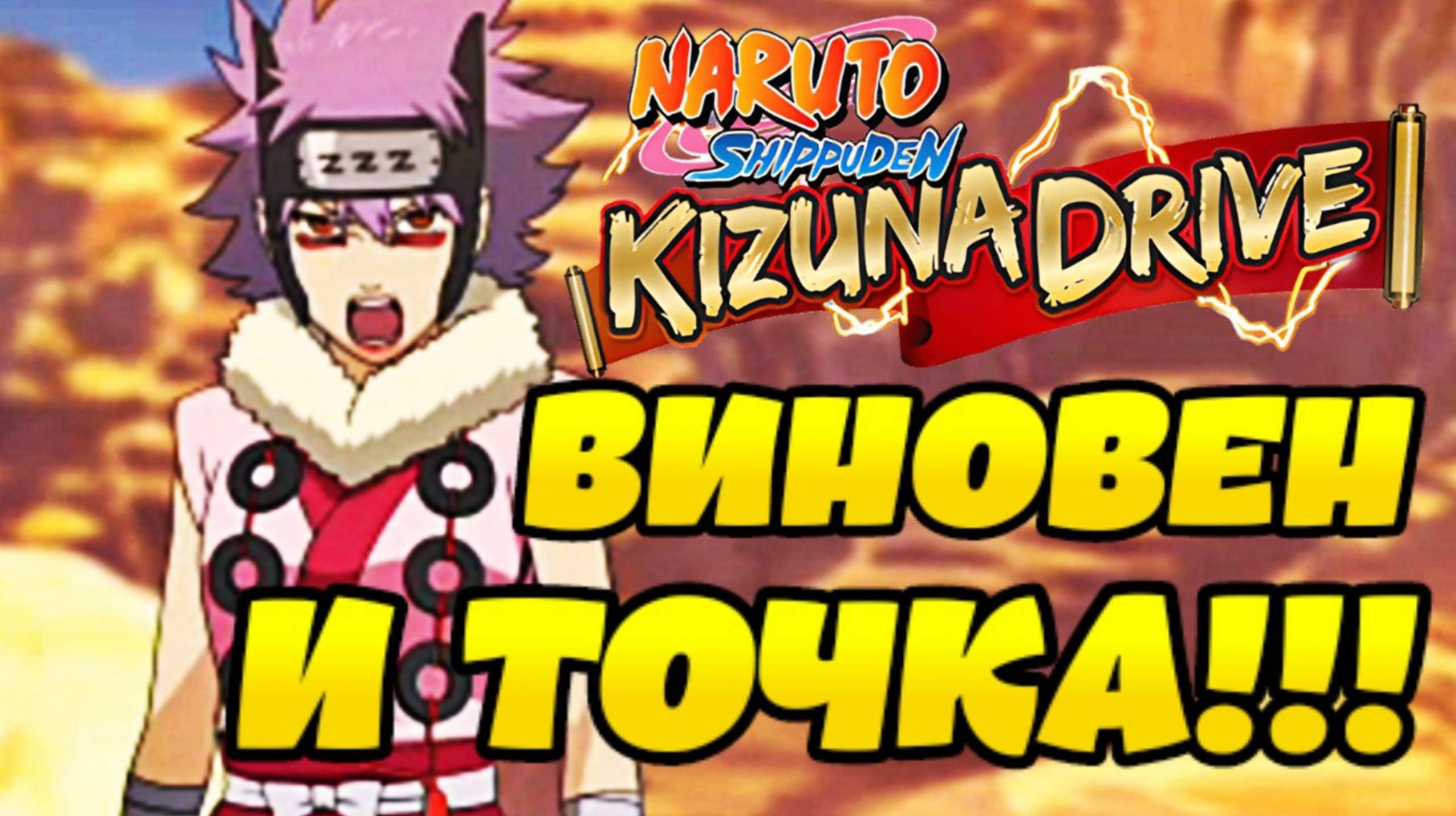 ВИНОВЕН И ТОЧКА | Naruto Shippuden Kizuna Drive
