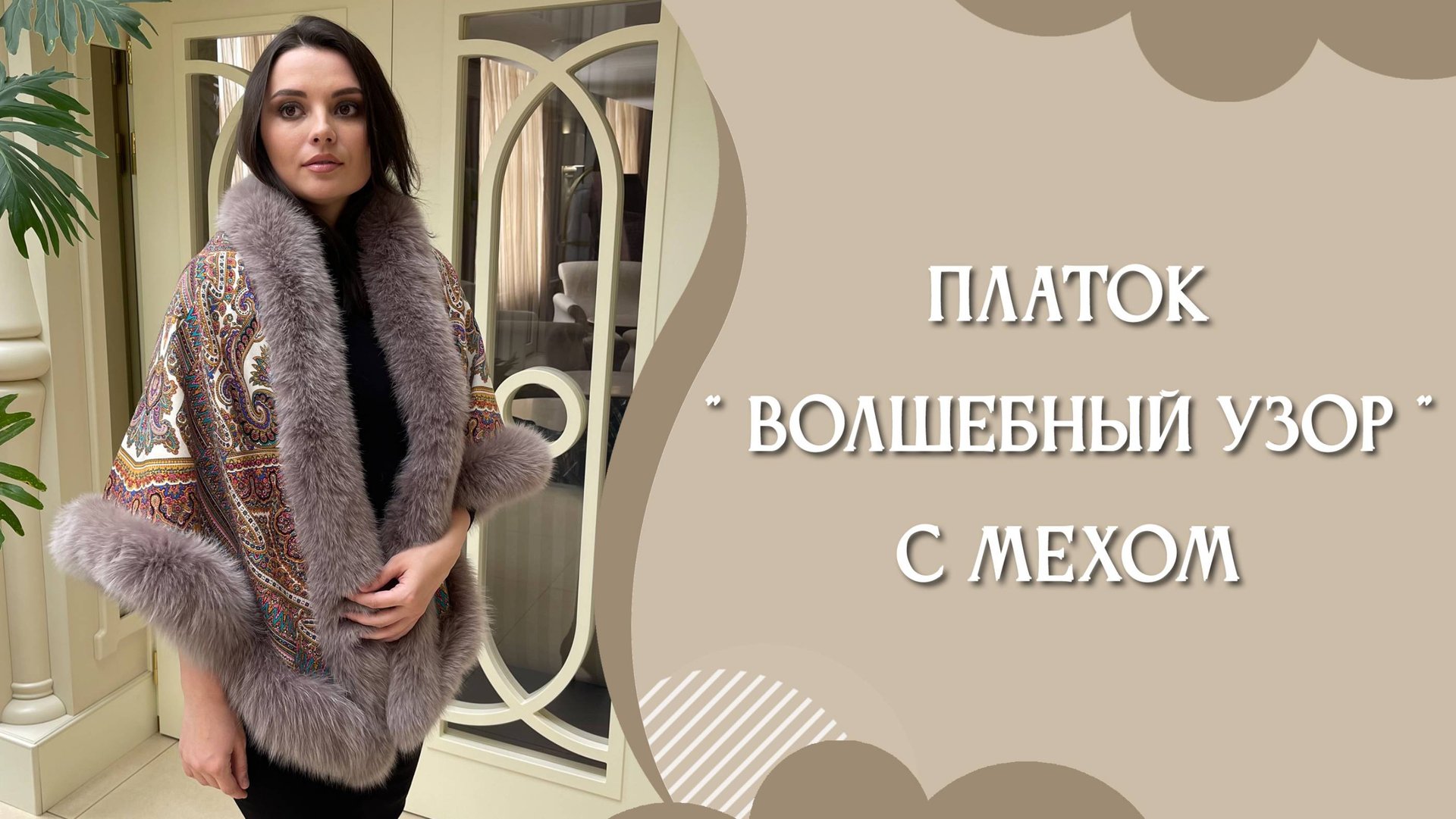 Платок "Волшебный узор" с мехом песца, 1290-3