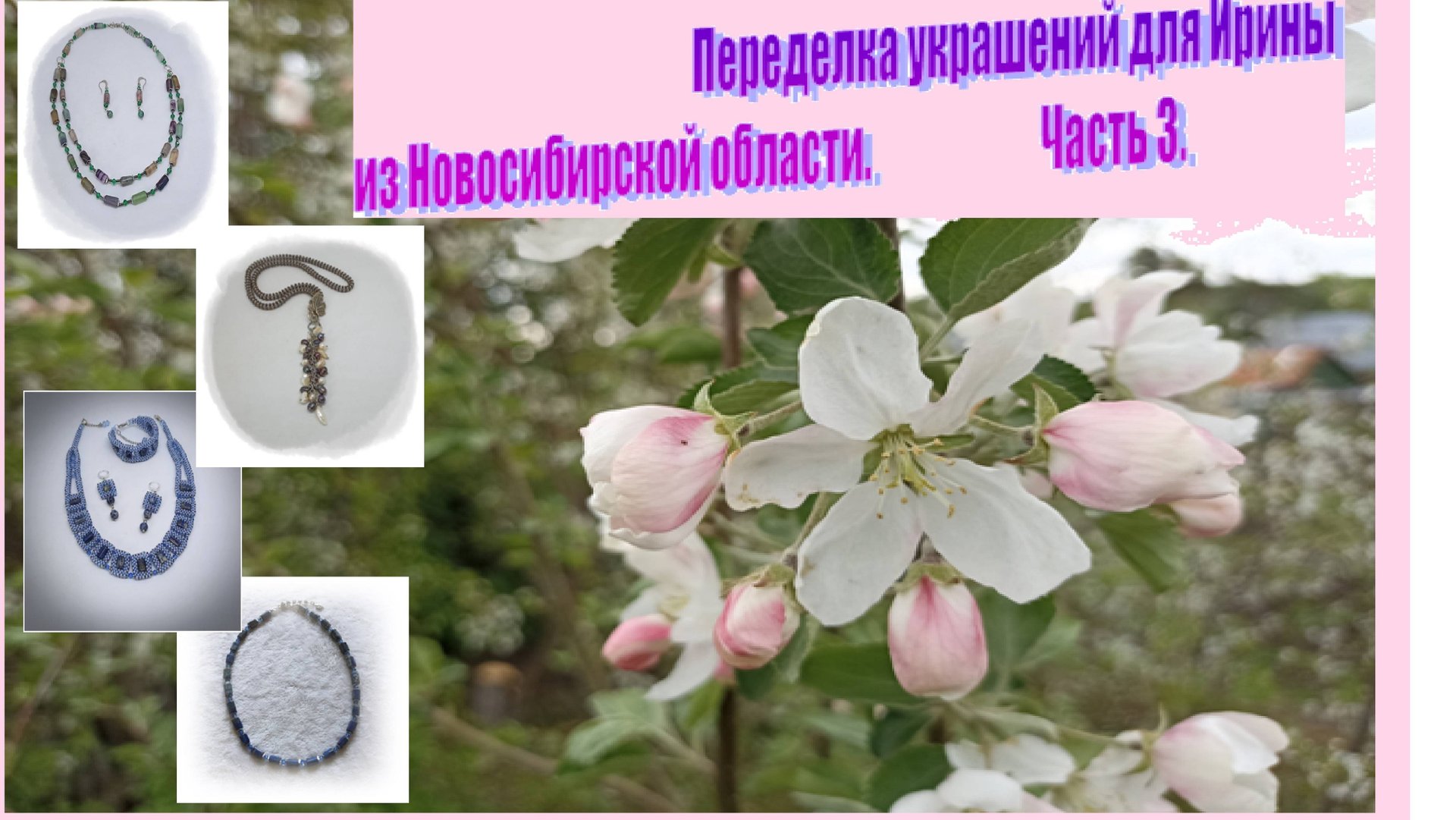 Переделка украшений для Ирины из Новосибирской области. 3 часть.