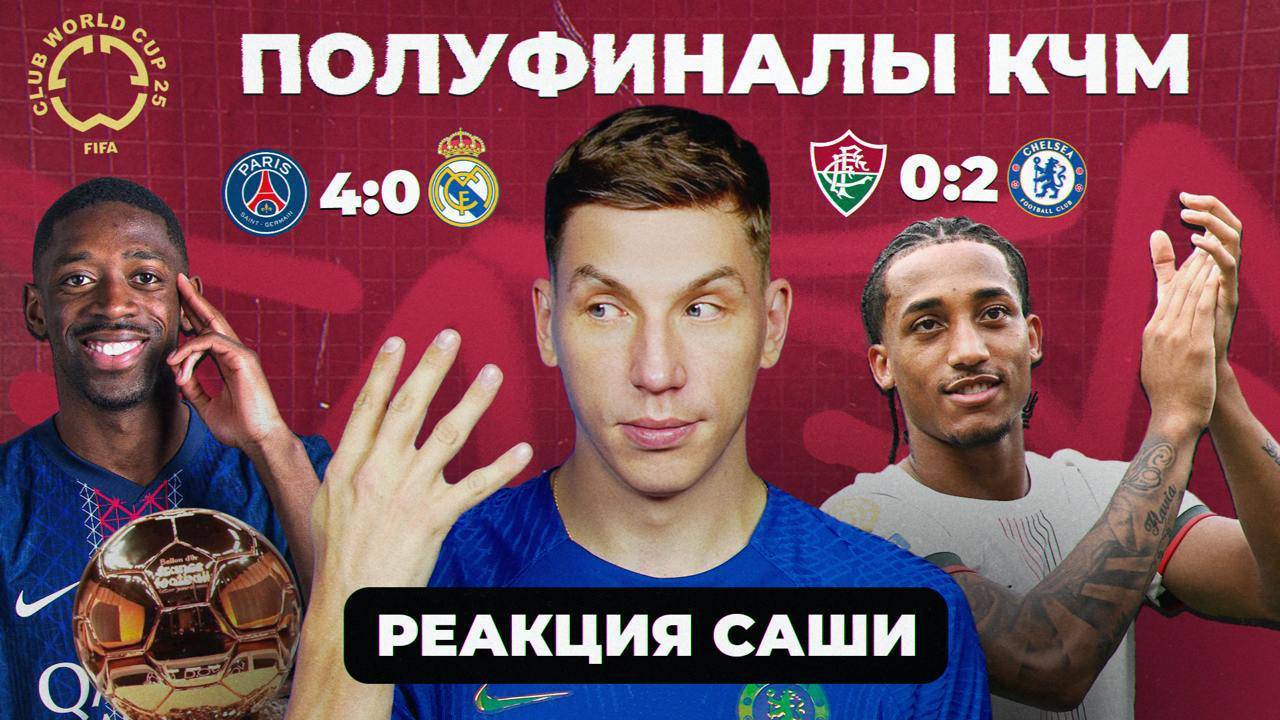 ПОЛУФИНАЛЫ КЧМ | Реакция Саши