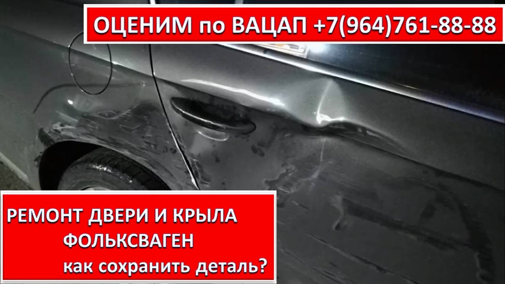 РЕМОНТ ДВЕРИ И КРЫЛА ФОЛЬКСВАГЕН