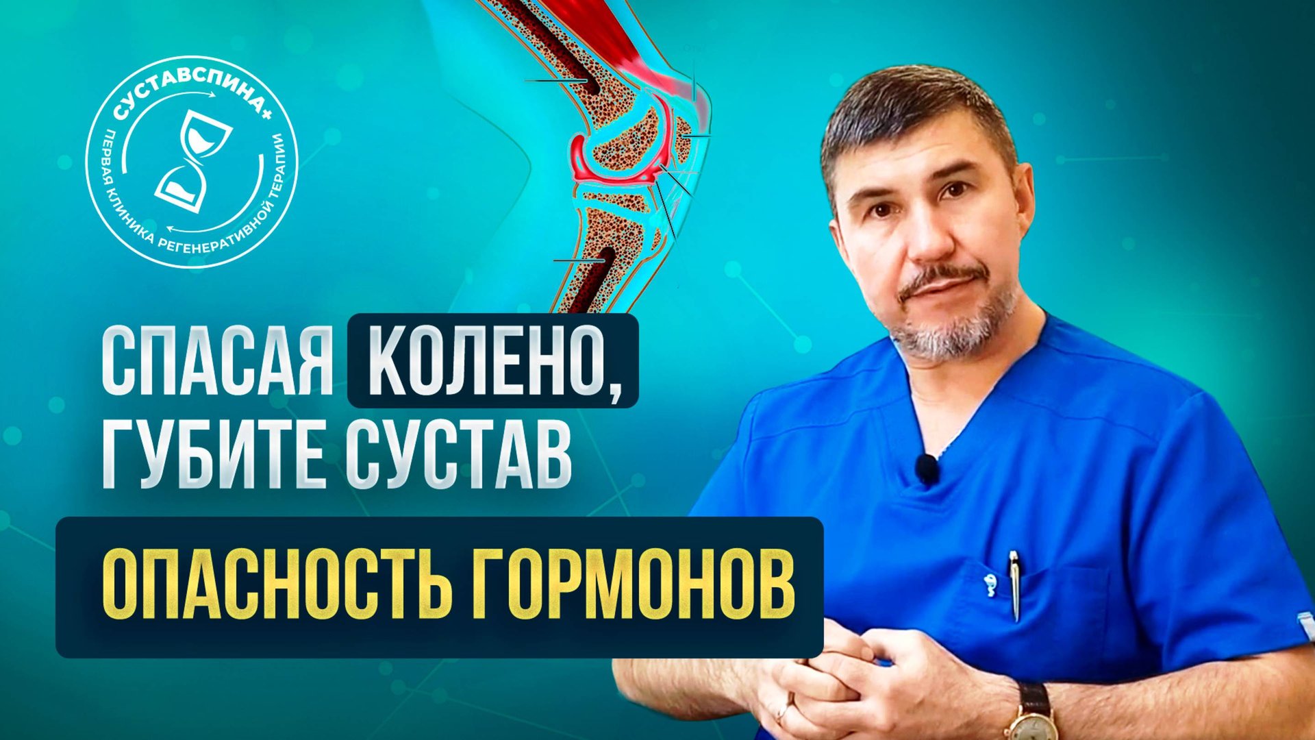 Колено и гормоны